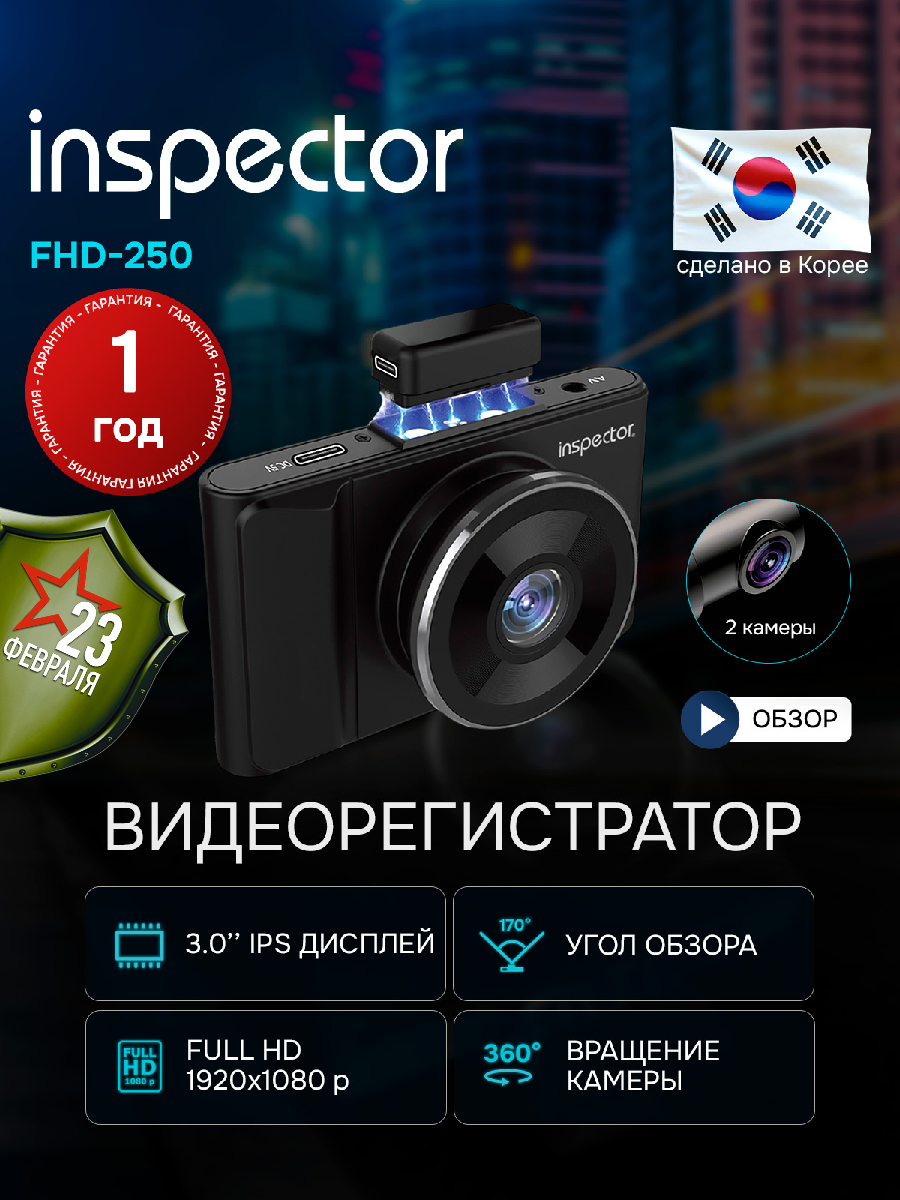 Видеорегистратор автомобильный INSPECTOR FHD-250 с задней камерой HD с магнитным креплением.