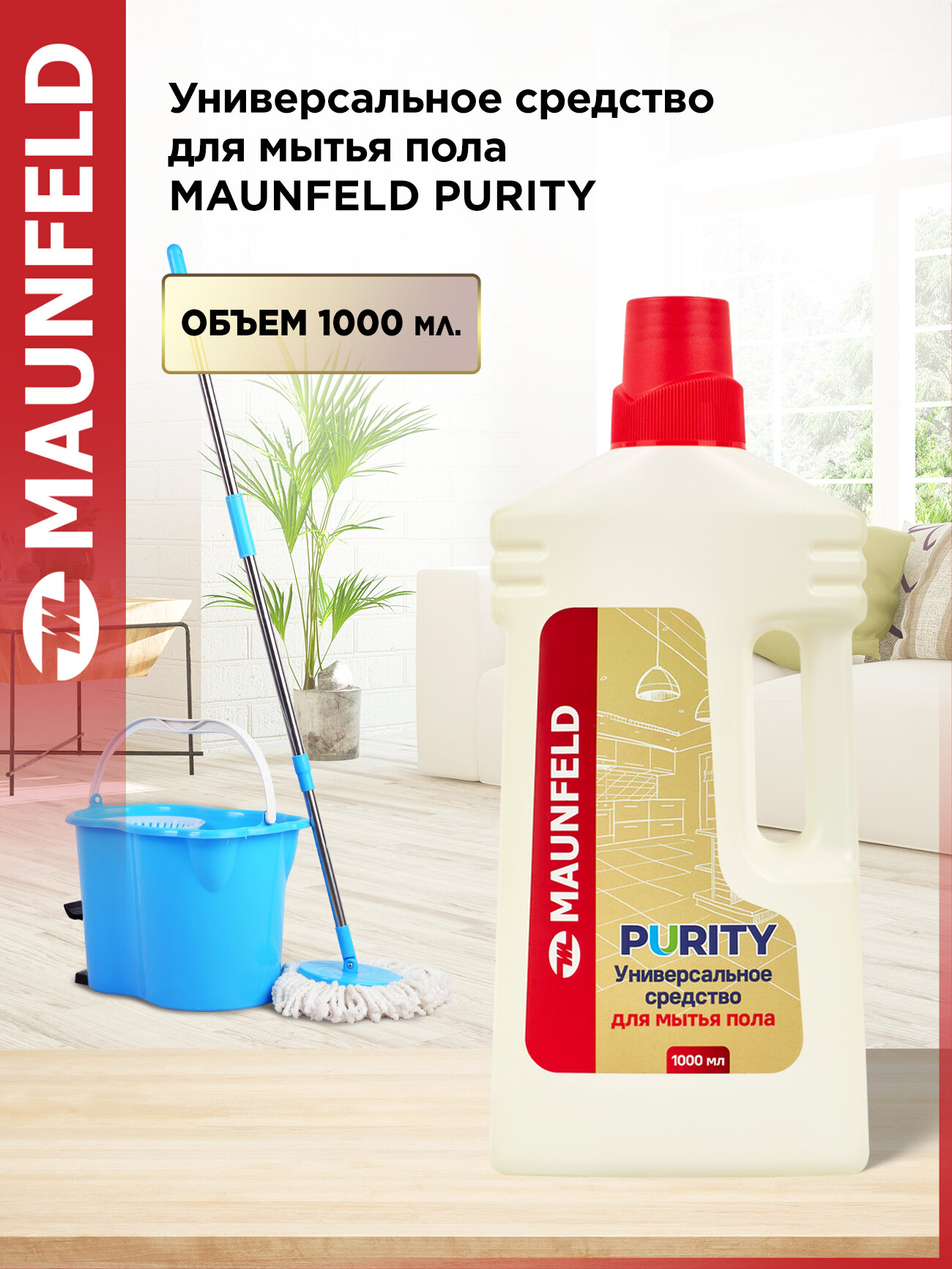 Универсальное средство для мытья пола Maunfeld Purity 1000мл MFC1000WU