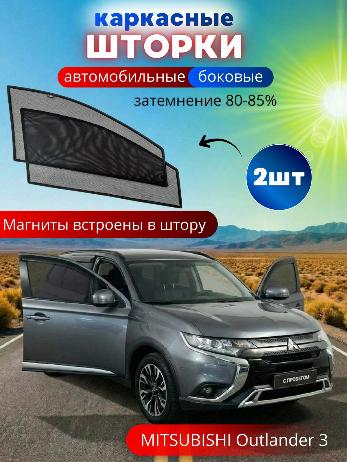 Каркасные шторки солнцезащитные на боковые стекла MITSUBISHI Outlander 3, 2 шт, автошторки от солнца на передние окна автомобиля на встроенных магнитах, затемнение 80-85%.
