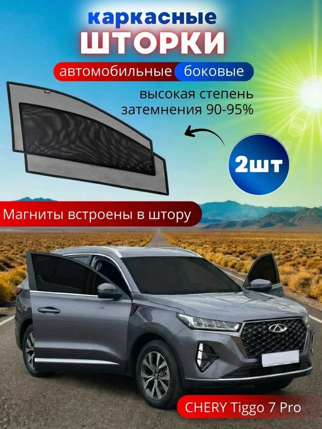 Шторки в машину на боковые стекла CHERY Tiggo 7 Pro / 7 Pro max / Tenet T-7, 2 шт, каркасные солнцезащитные шторки передних дверей, на встроенных магнитах, высокая степень затемнения 90-95%.