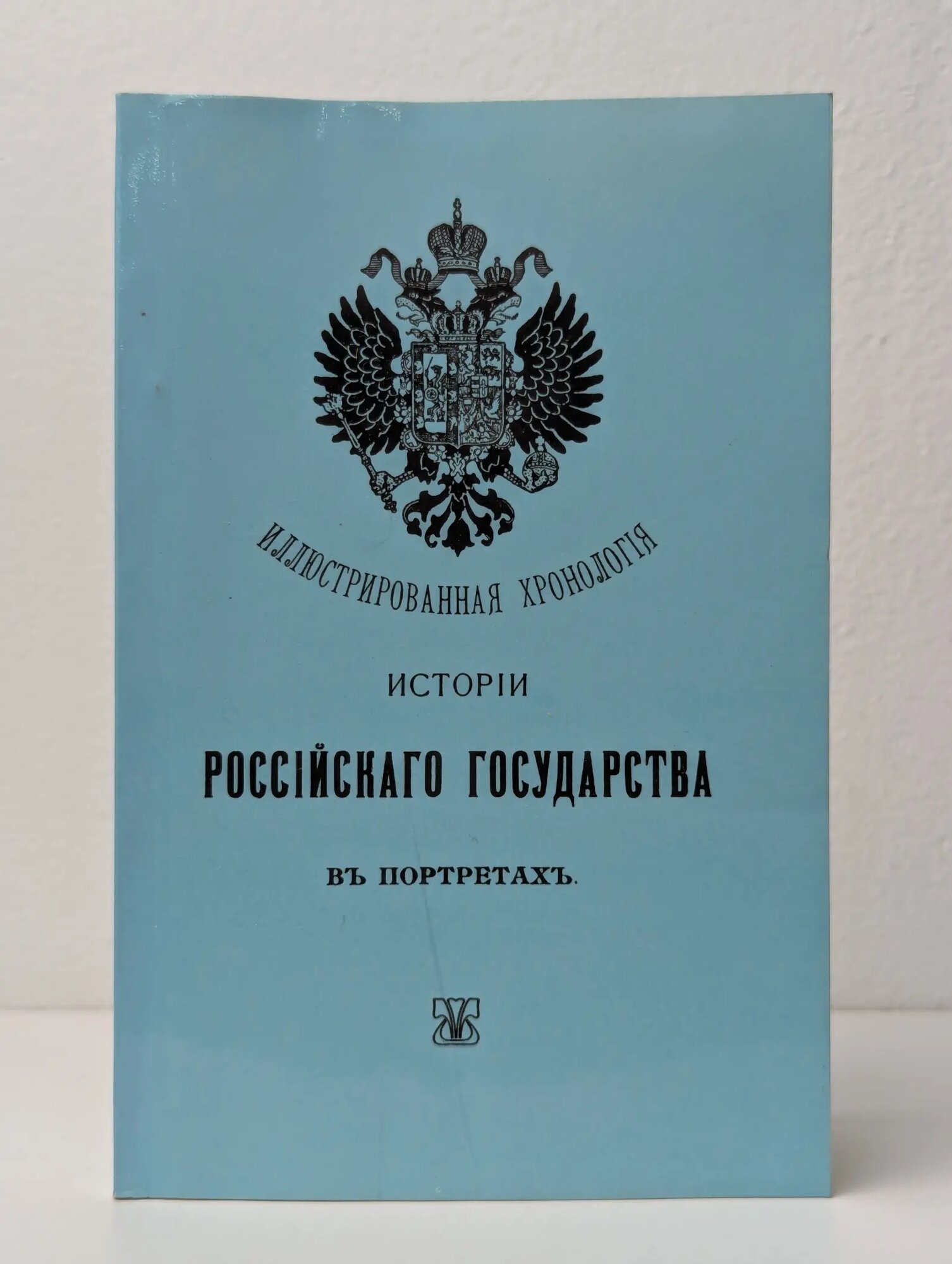 Иллюстрированная хронология истории Российского государства в портретах Сборник 1990