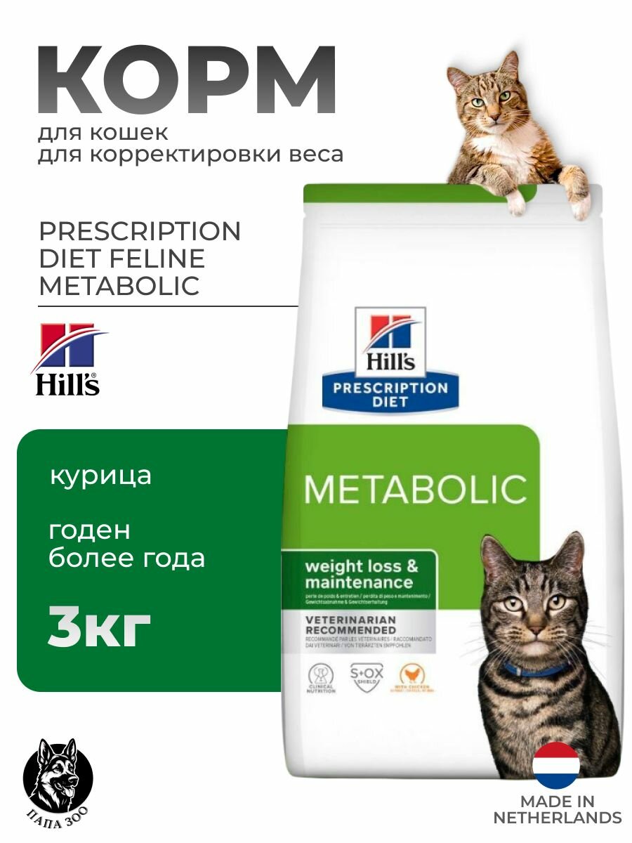 Hill's Metabolic сухой корм для кошек для корректировки веса, с курицей, 3 кг
