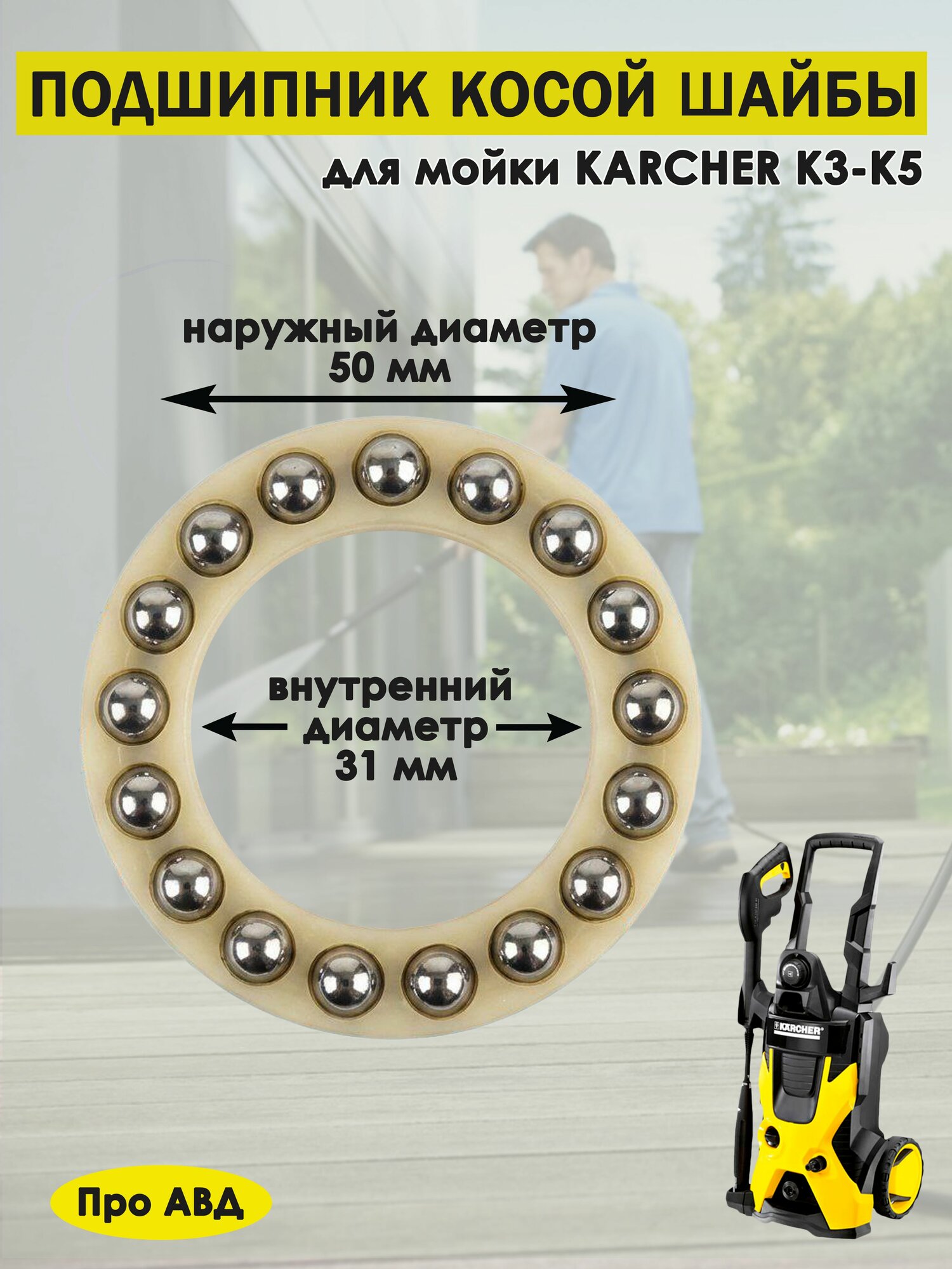 Подшипник Косой шайбы Karcher серии K3, K4, K5, K6