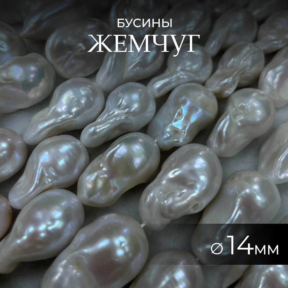 Жемчуг натуральный речной 14 мм молочный, жемчужные бусины для рукоделия, браслетов, украшений, 1 нить 36 см.