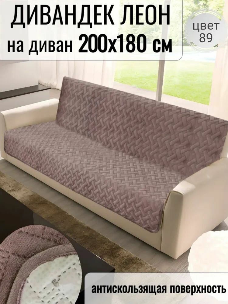 Дивандек на прямой диван 200х180 см, покрывало на диван или кровать