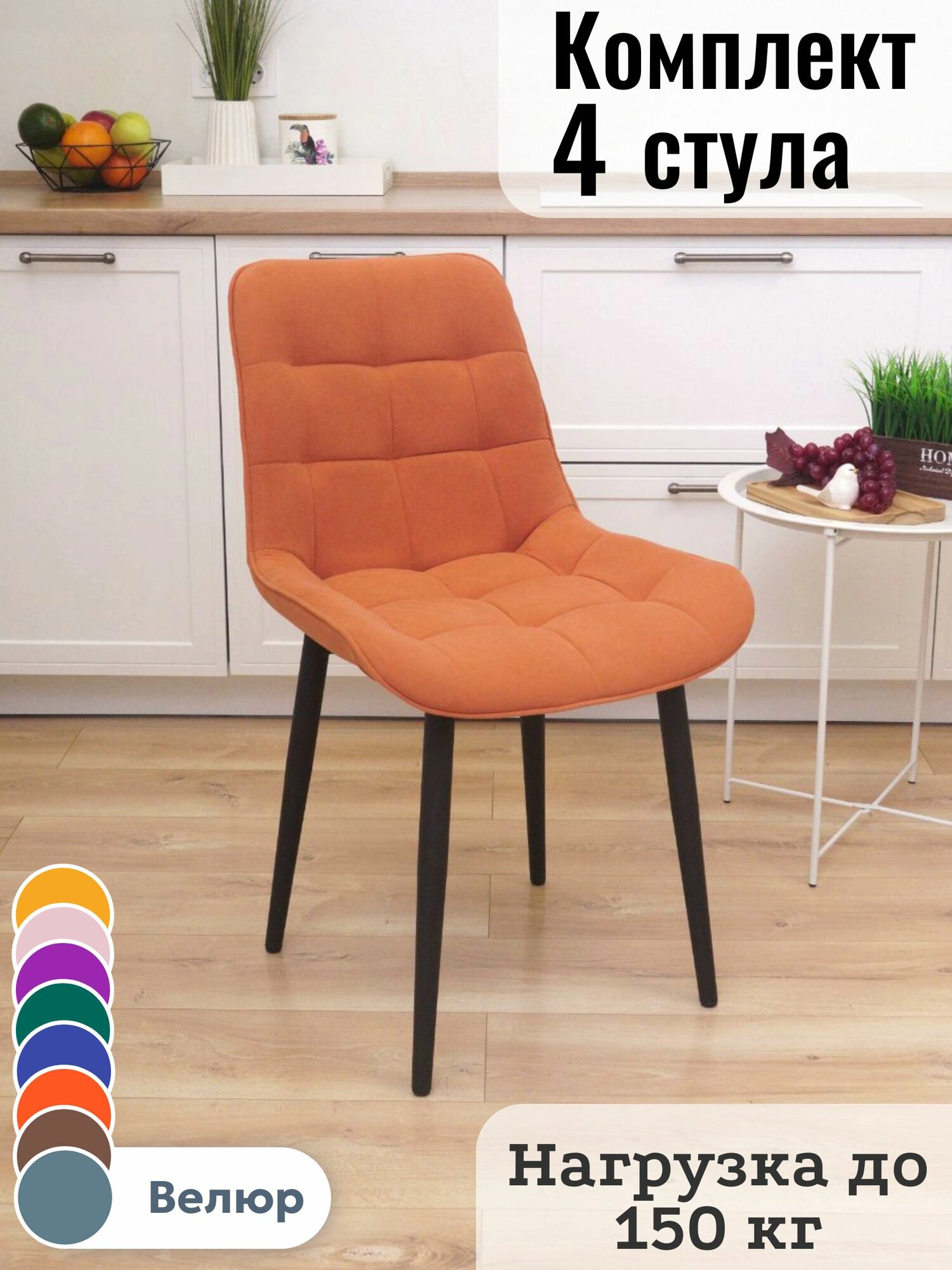 Стулья для кухни Бостон, велюровые, терракотовый, 4 шт