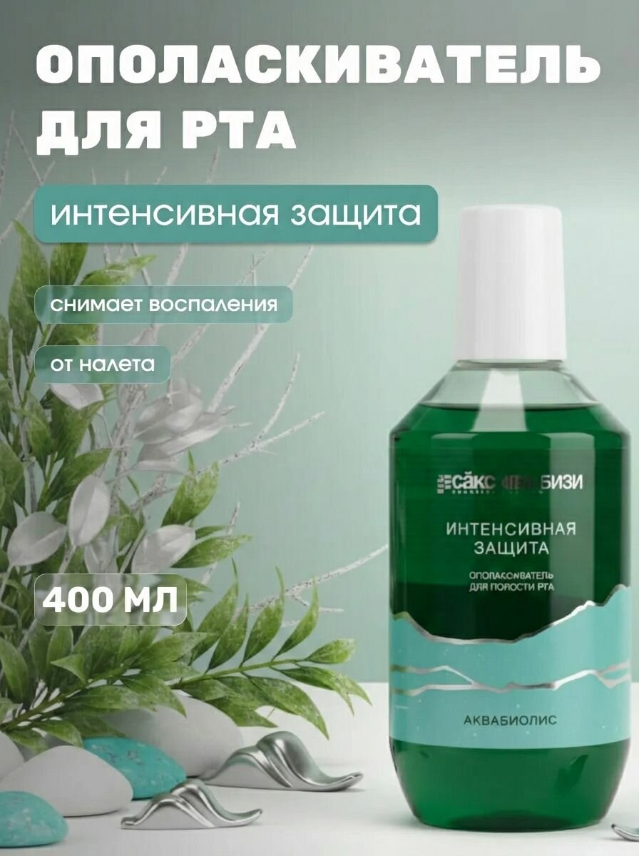 Ополаскиватель для полости рта Интенсивная защита с Аквабиолисом от воспаления десен, аквабиолис, 400 мл