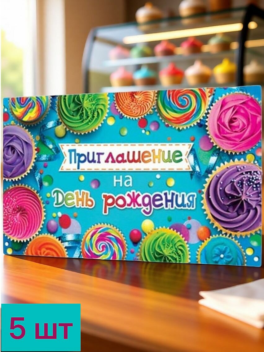Приглашения на День рождения яркие вкусняшки, 5 шт