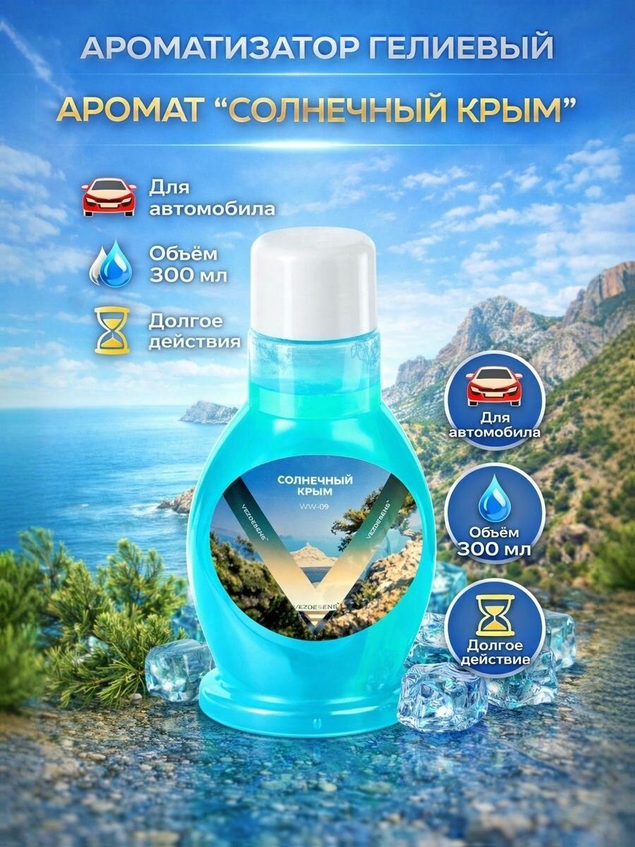 Ароматизатор автомобильный Khani солнечный крым 300 мл, гелевый освежитель воздуха, длительное действие (16153)