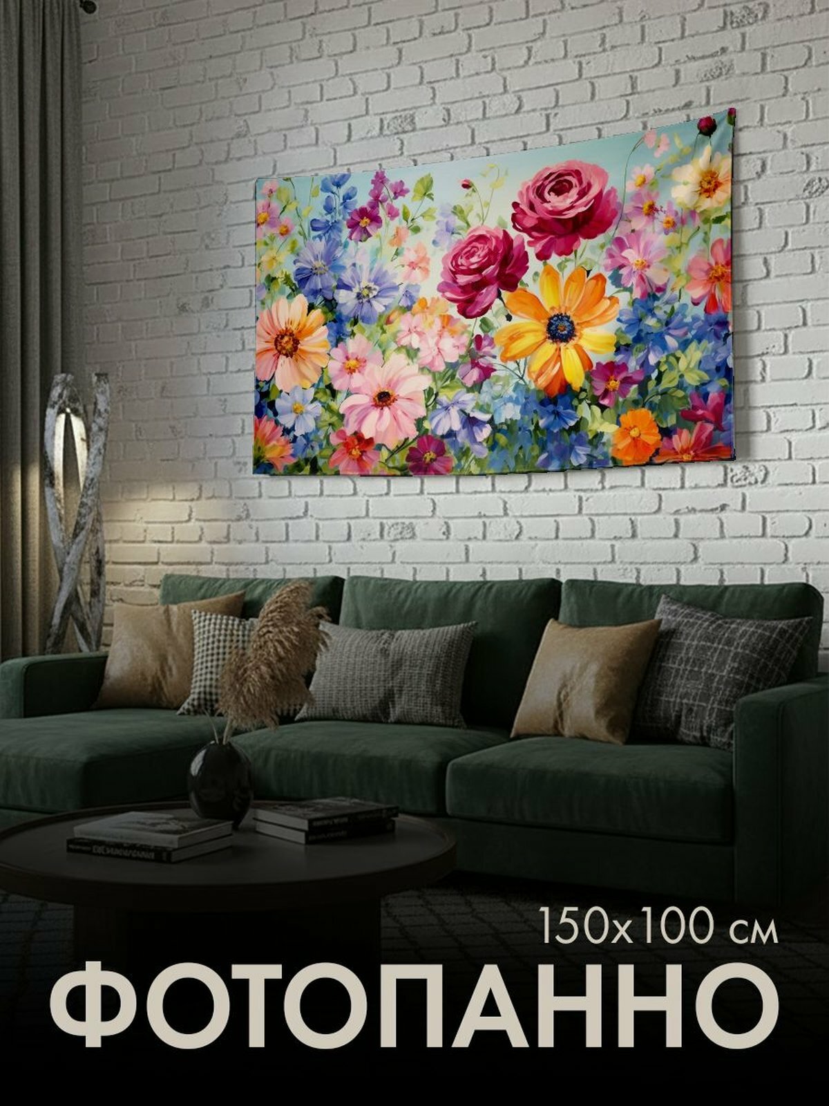 Панно тканевое PrintyFull / 150x100 см / яркая, цифровая