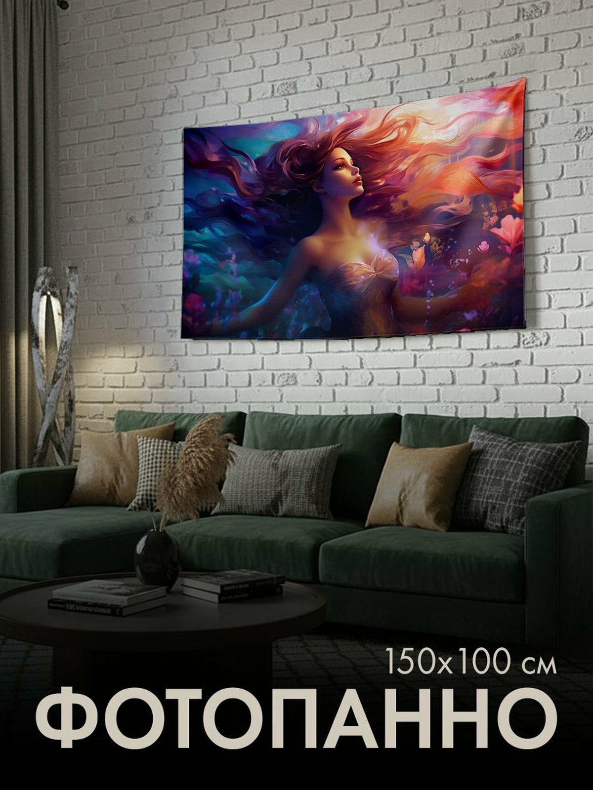 Панно тканевое PrintyFull / 150x100 см / русалка, цифровая