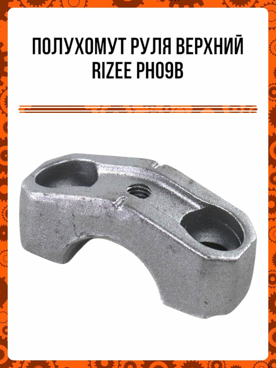 Полухомут руля верхний RIZEE PH09B