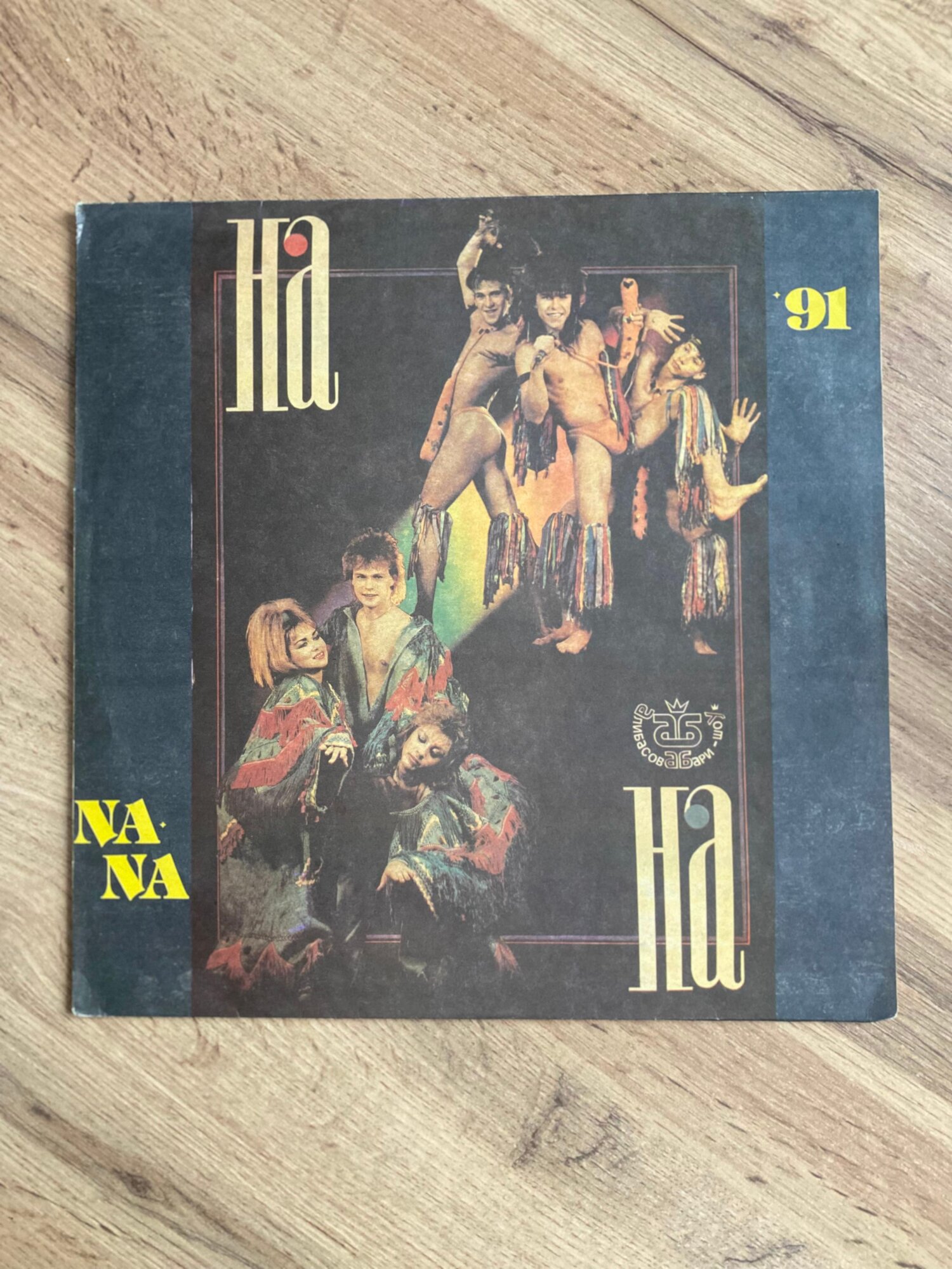 Виниловая пластинка На-На Na-Na '91. 12"
