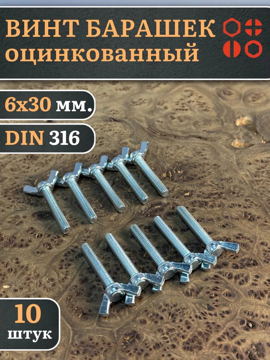 Винт-барашек оцинкованный 6х30 мм DIN 316 ,10 шт.