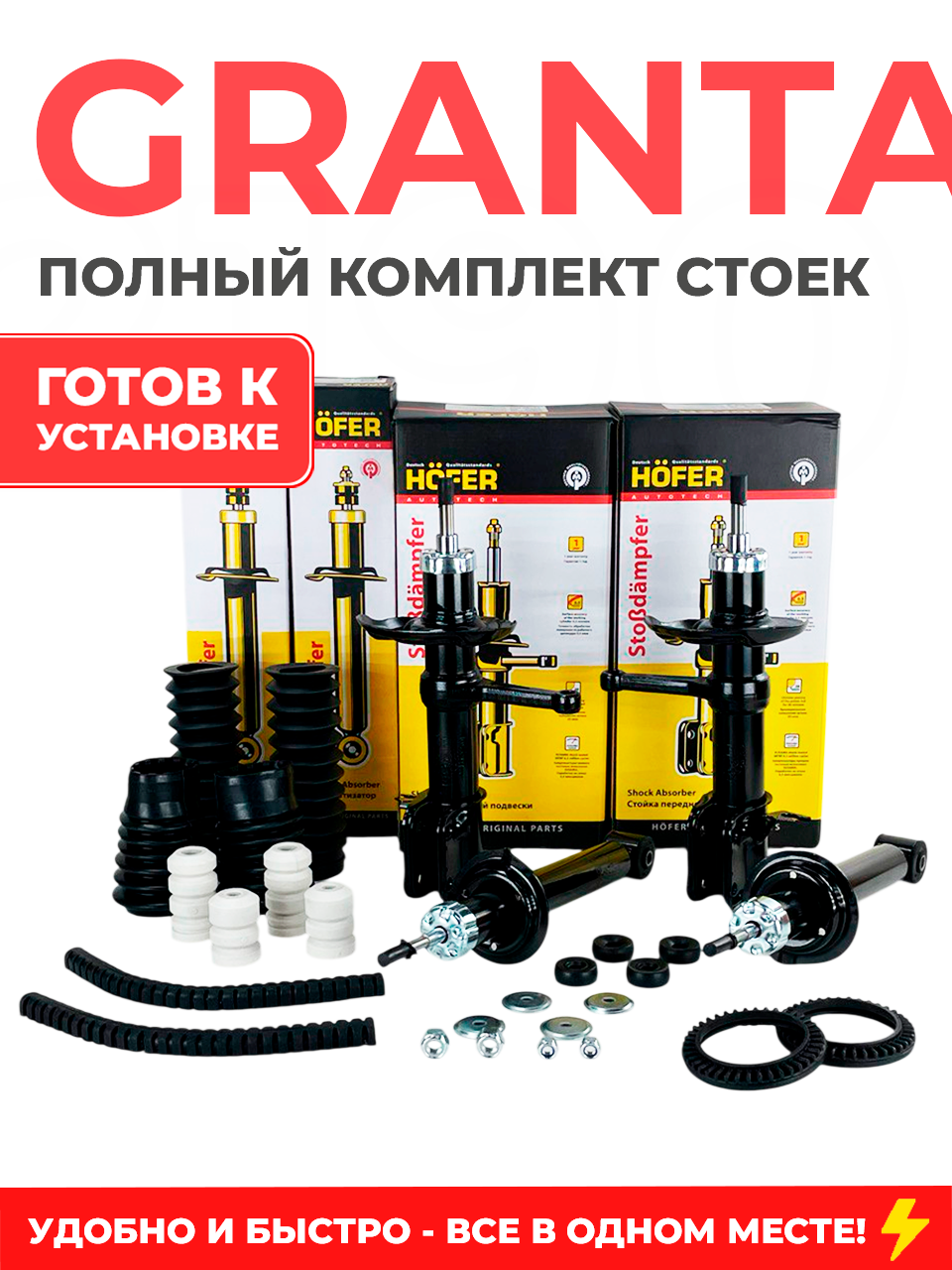 Полный комплект стоек амортизаторов HOFER для Лада Гранта, Калина 2, Datsun, ВАЗ 2190 с опорами и набором для установки