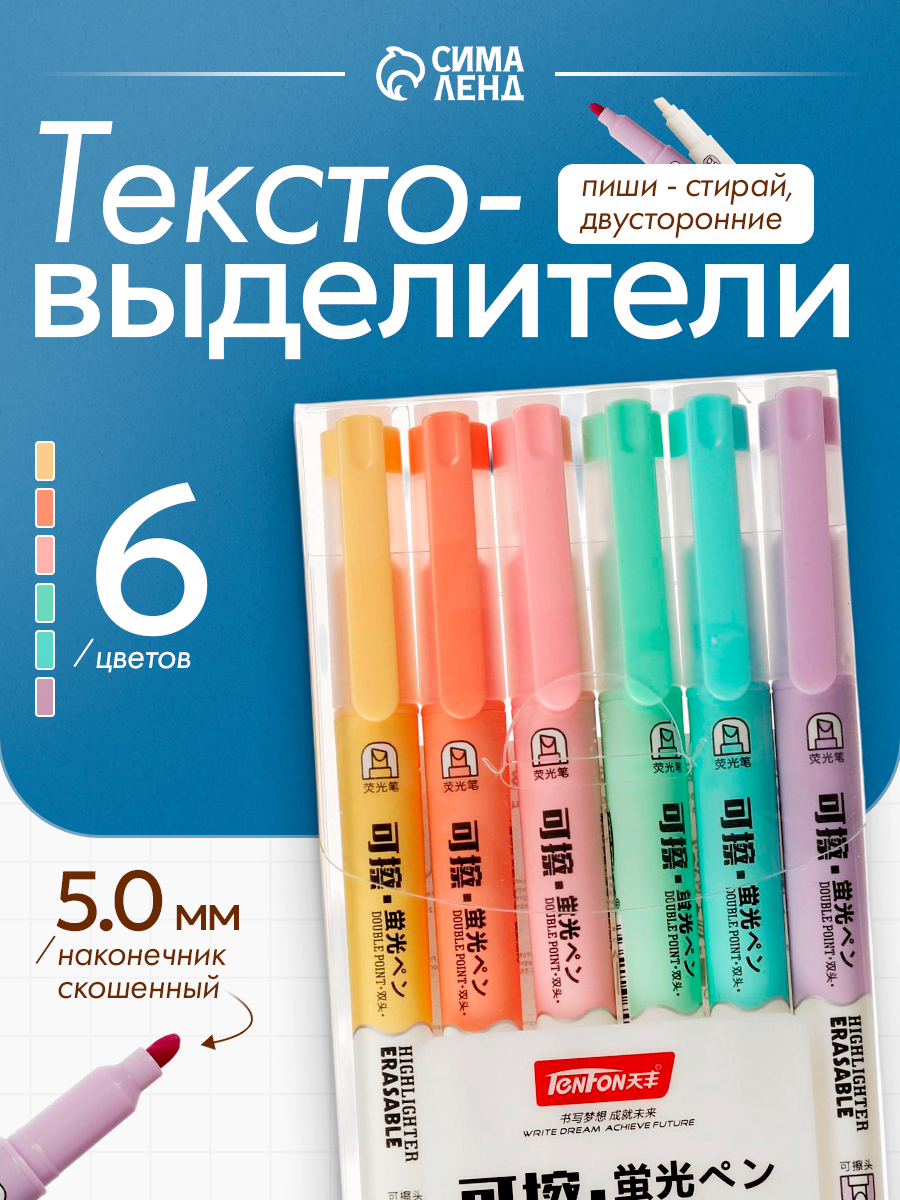 Набор маркеров-текстовыделителей "Пиши - стирай" 6 цветов, двусторонние