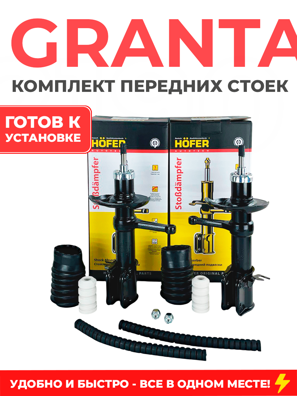 Комплект передних стоек HOFER для Лада Гранта, Калина 2, Datsun On-Do: масляные c набором для установки, 2 шт.