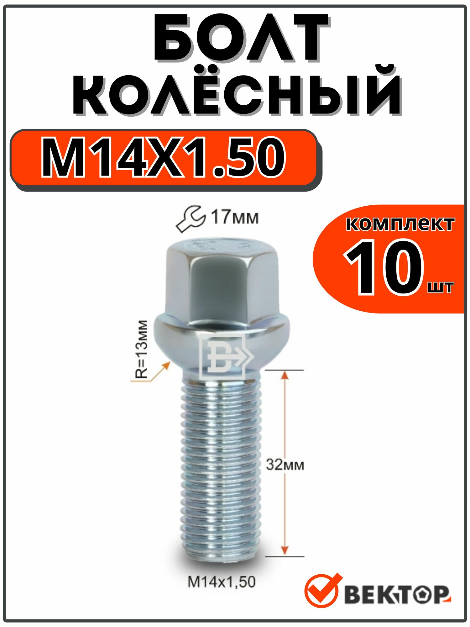 Болты колесные M14X1,50 32мм Цинк Сфера с выступом ключ 17 мм, (комплект 10 шт)
