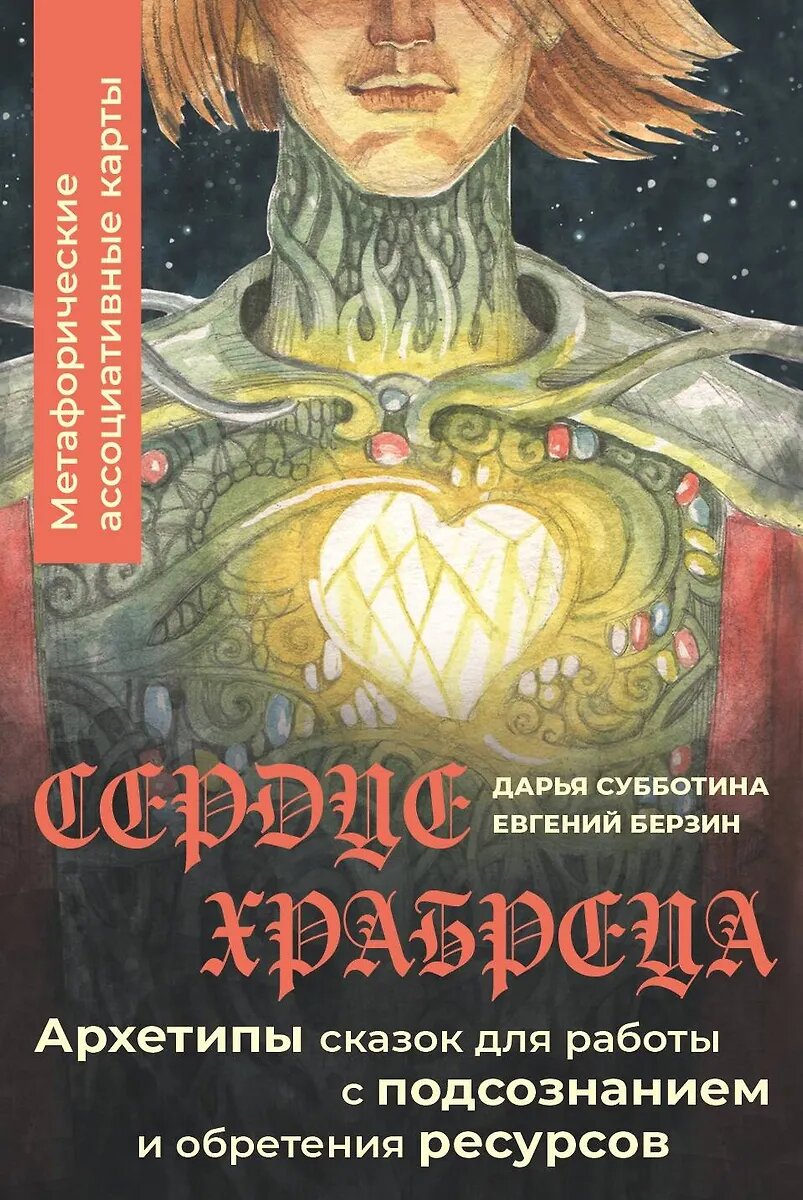 Психологическое пособие АСТ Сердце Храбреца. Архетипы сказок для работы с подсознанием и обретения ресурсов. Метафорические ассоциативные карты, Субботина Дарья 2025 г.