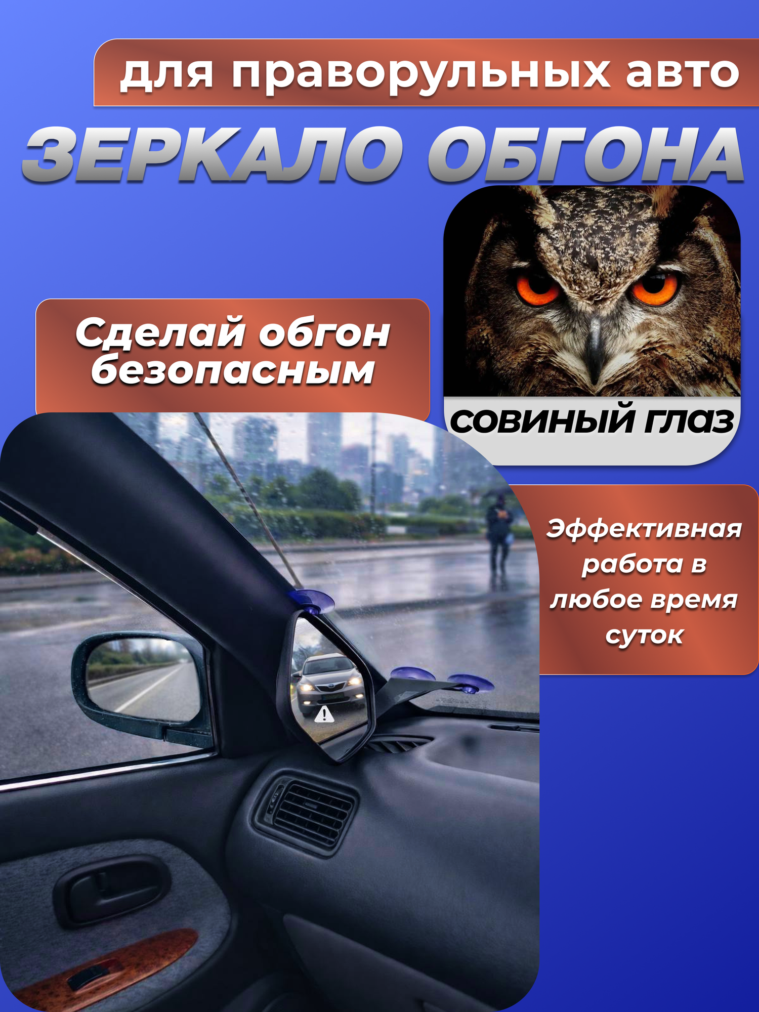 Зеркало обгона для праворульных авто Совиный глаз