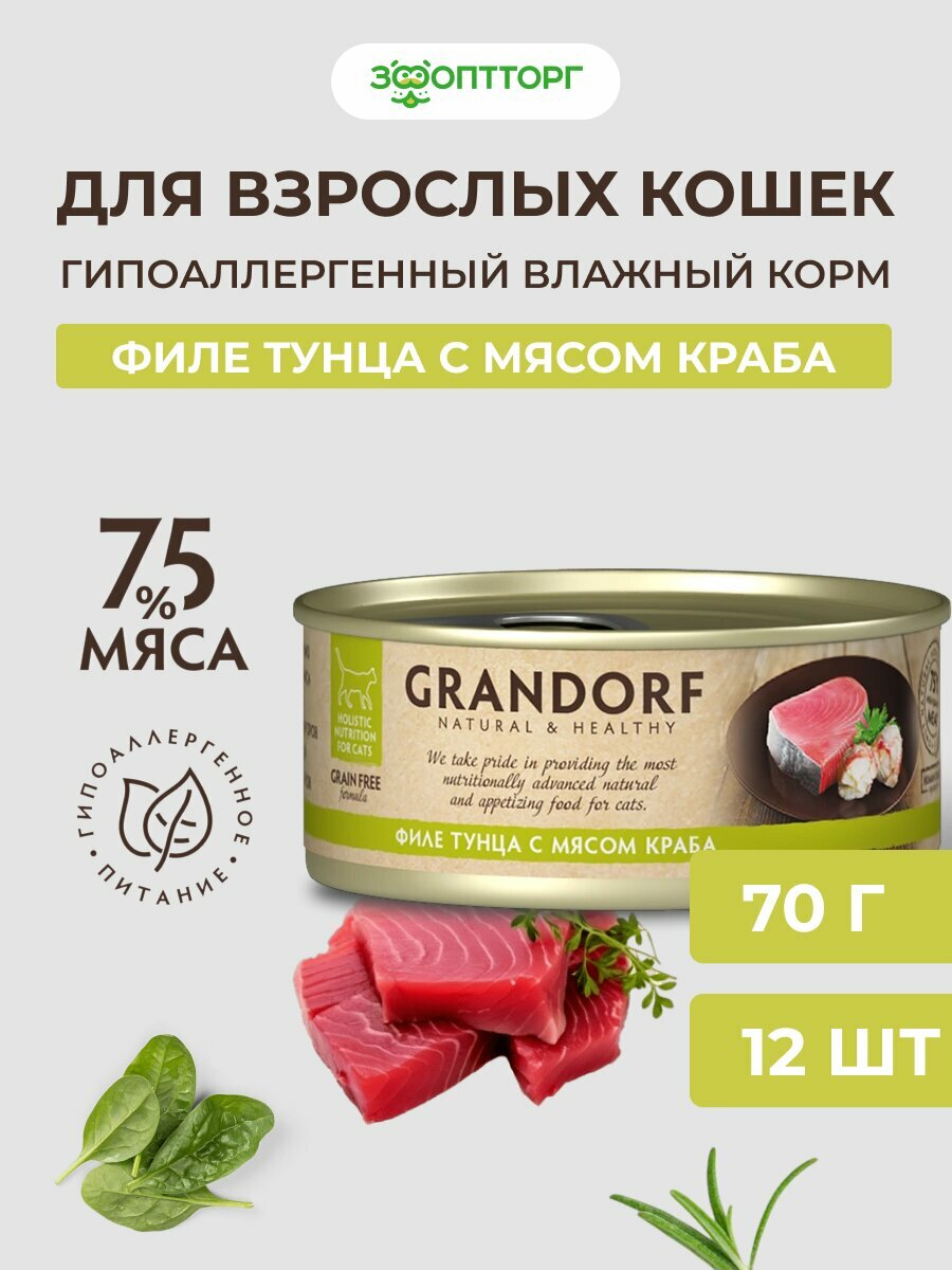 Влажный корм Grandorf консервы для кошек Тунец и мясо краба, 70 г х 12 шт.