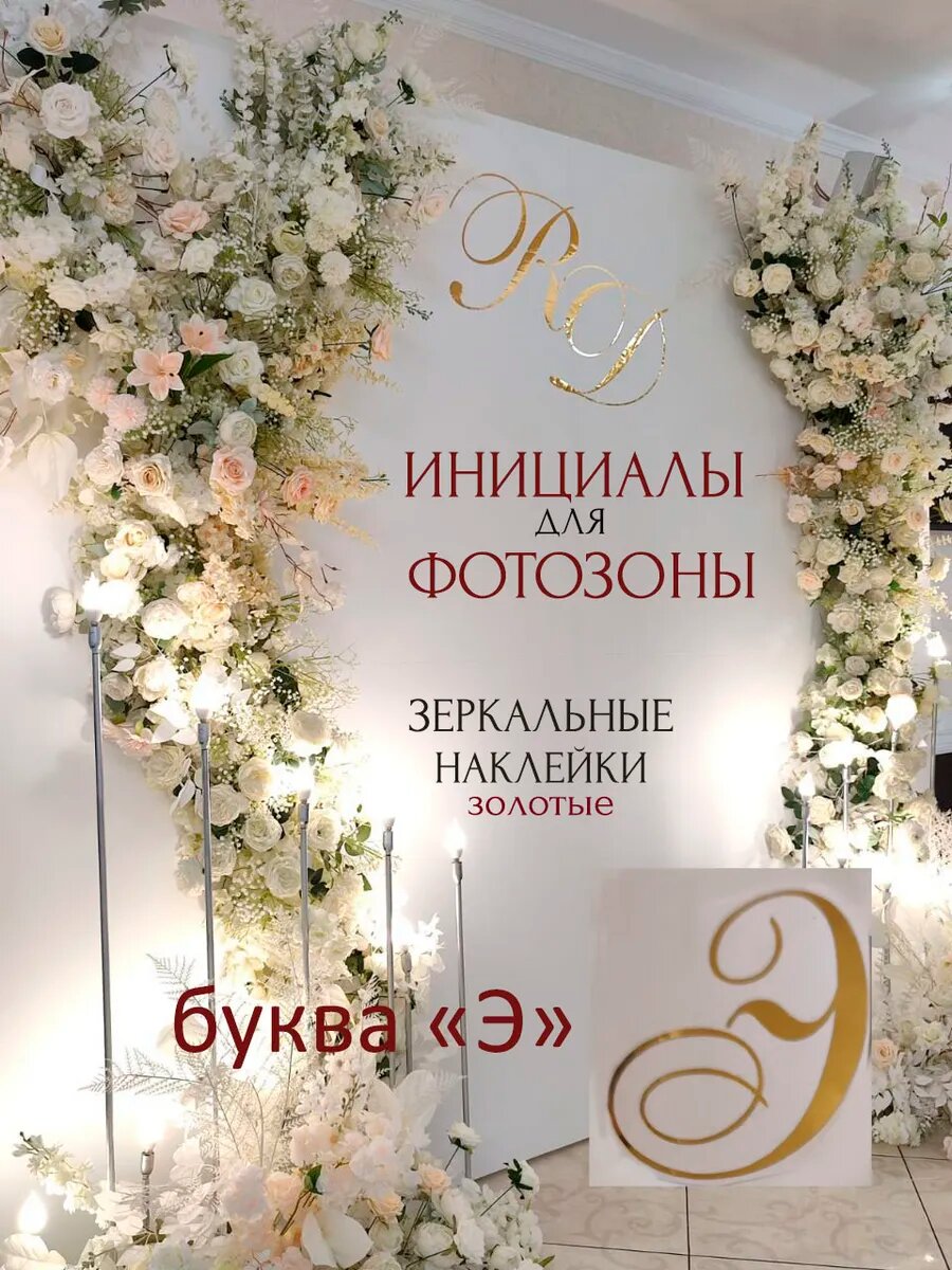 Инициалы для декора фотозоны на свадьбу буква "Э", цвет золотистый
