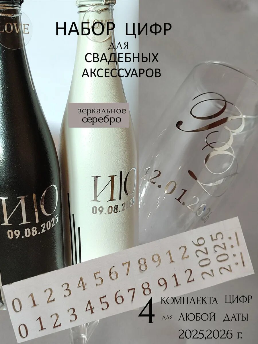 Наклейки цифры на свадебные бутылки и бокалы, цвет серебристый