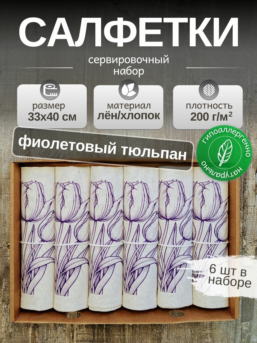 Льняные салфетки на стол, комплект 6шт. Лен, Хлопок. Подарочный сервировочный набор "Фиолетовый тюльпан". 33x40см.