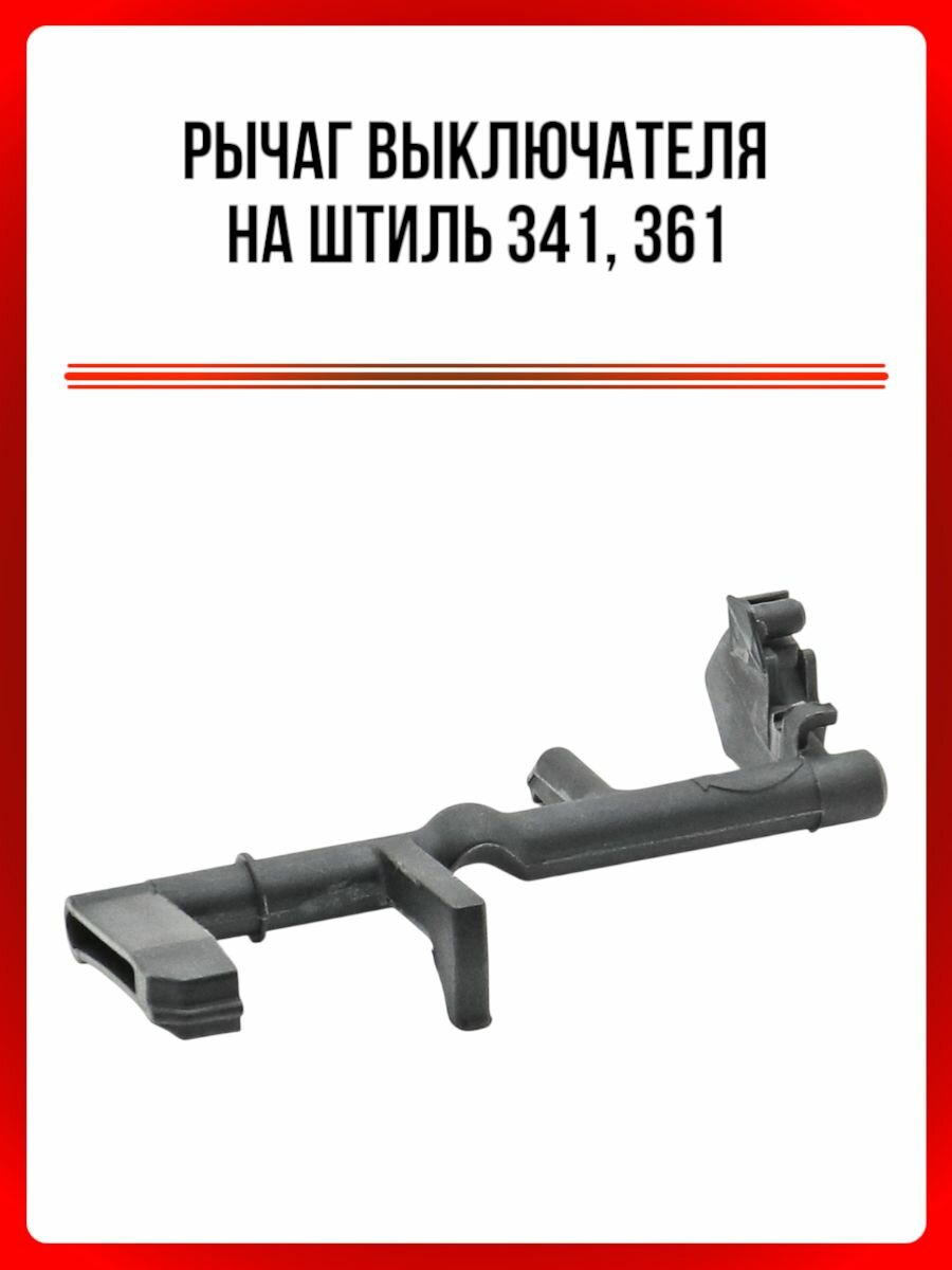 Рычаг выключателя на Штиль 341,361