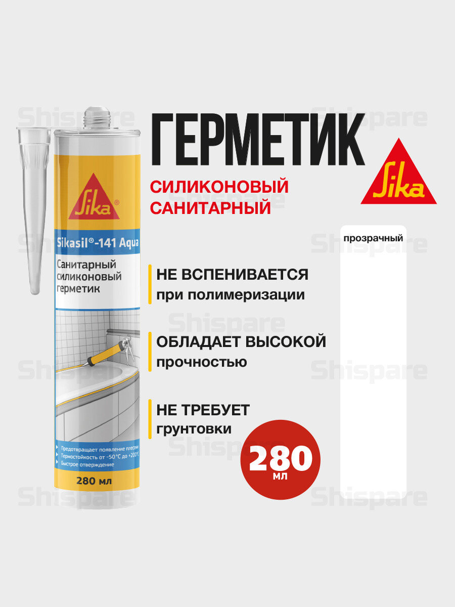 Герметик Sikasil-141 Aqua прозрачный (0,280 л)