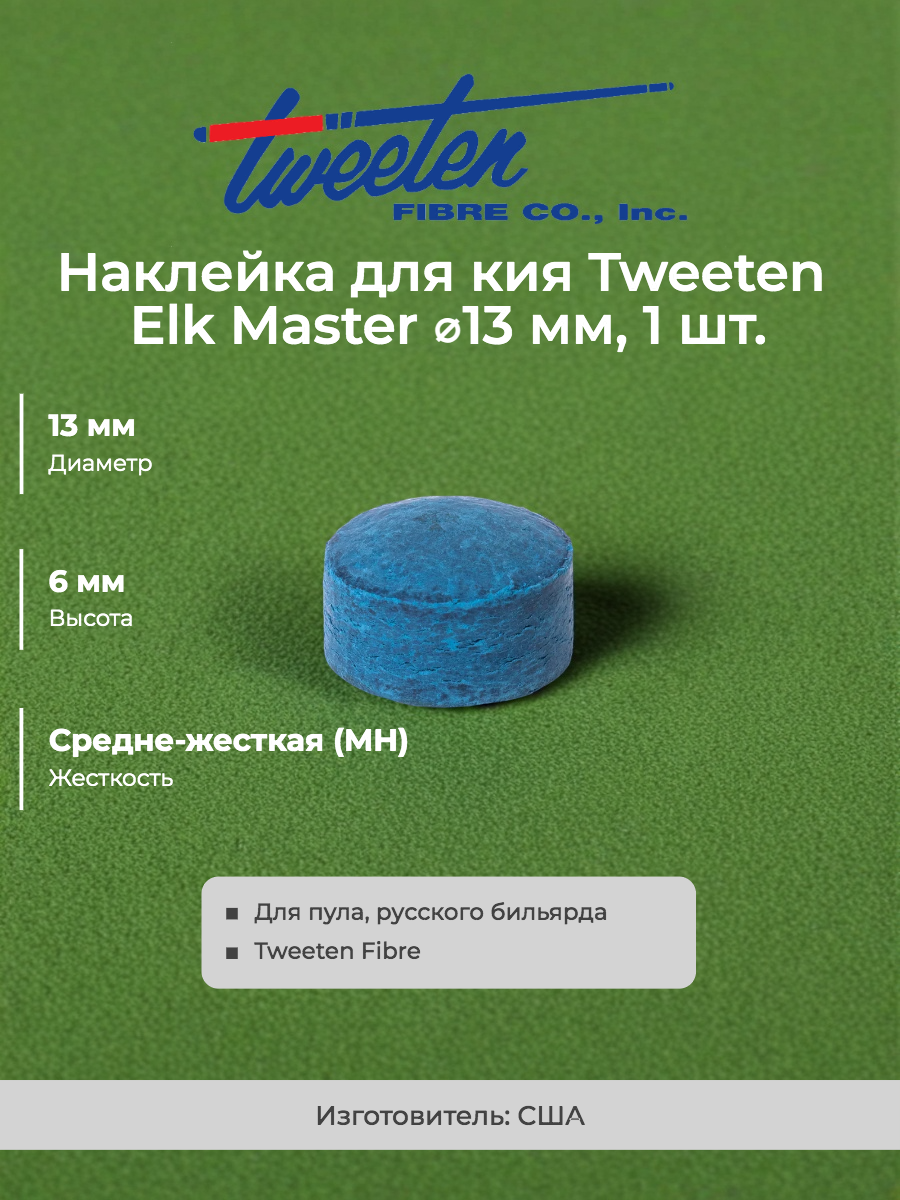 Наклейка для кия Tweeten Elk Master 13 мм, средне-жесткая MH (1 шт.)