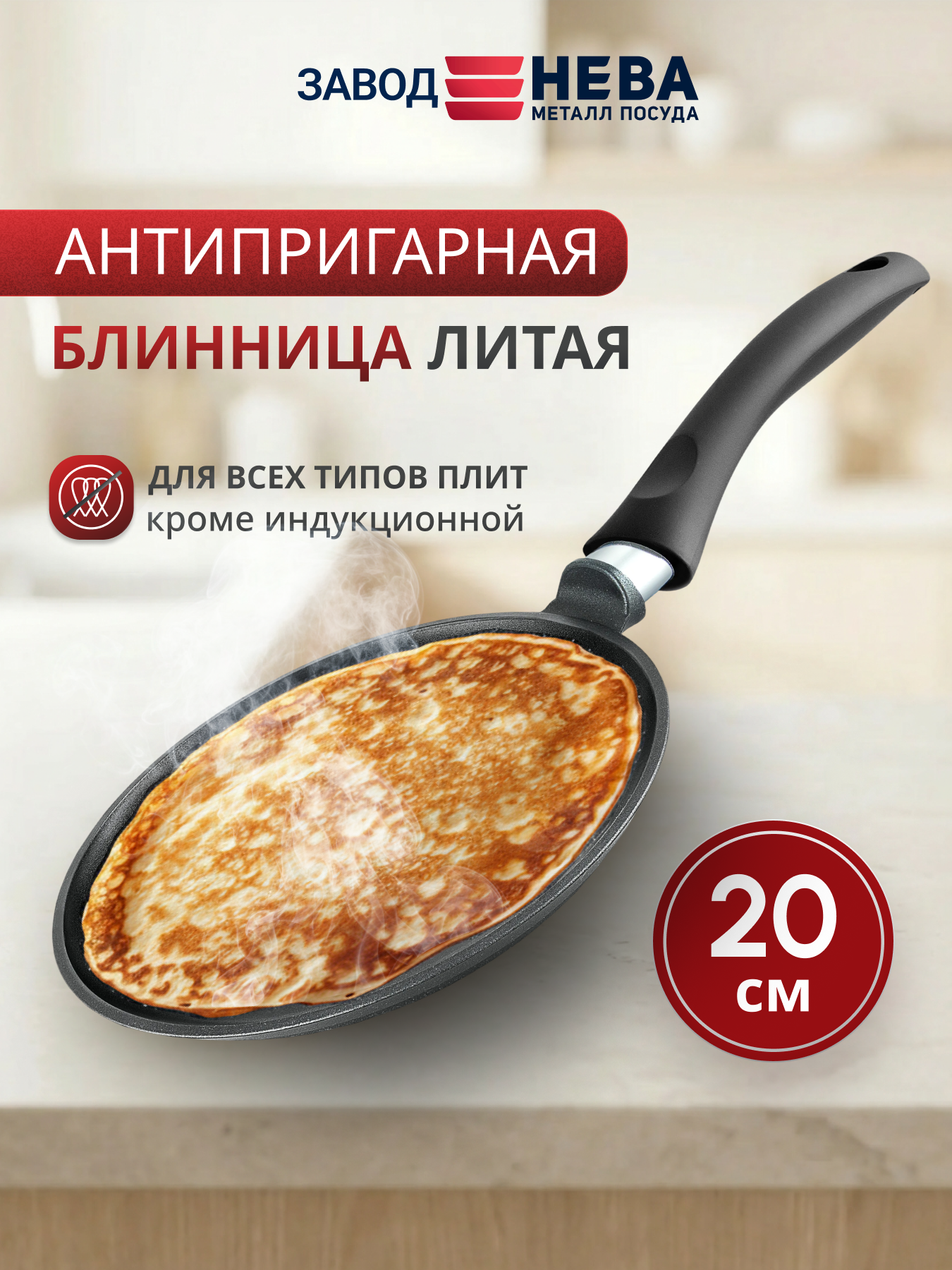 Сковорода для блинов 20 см Нева Металл Посуда "Литая", с антипригарным покрытием, литая, блинная, алюминиевая