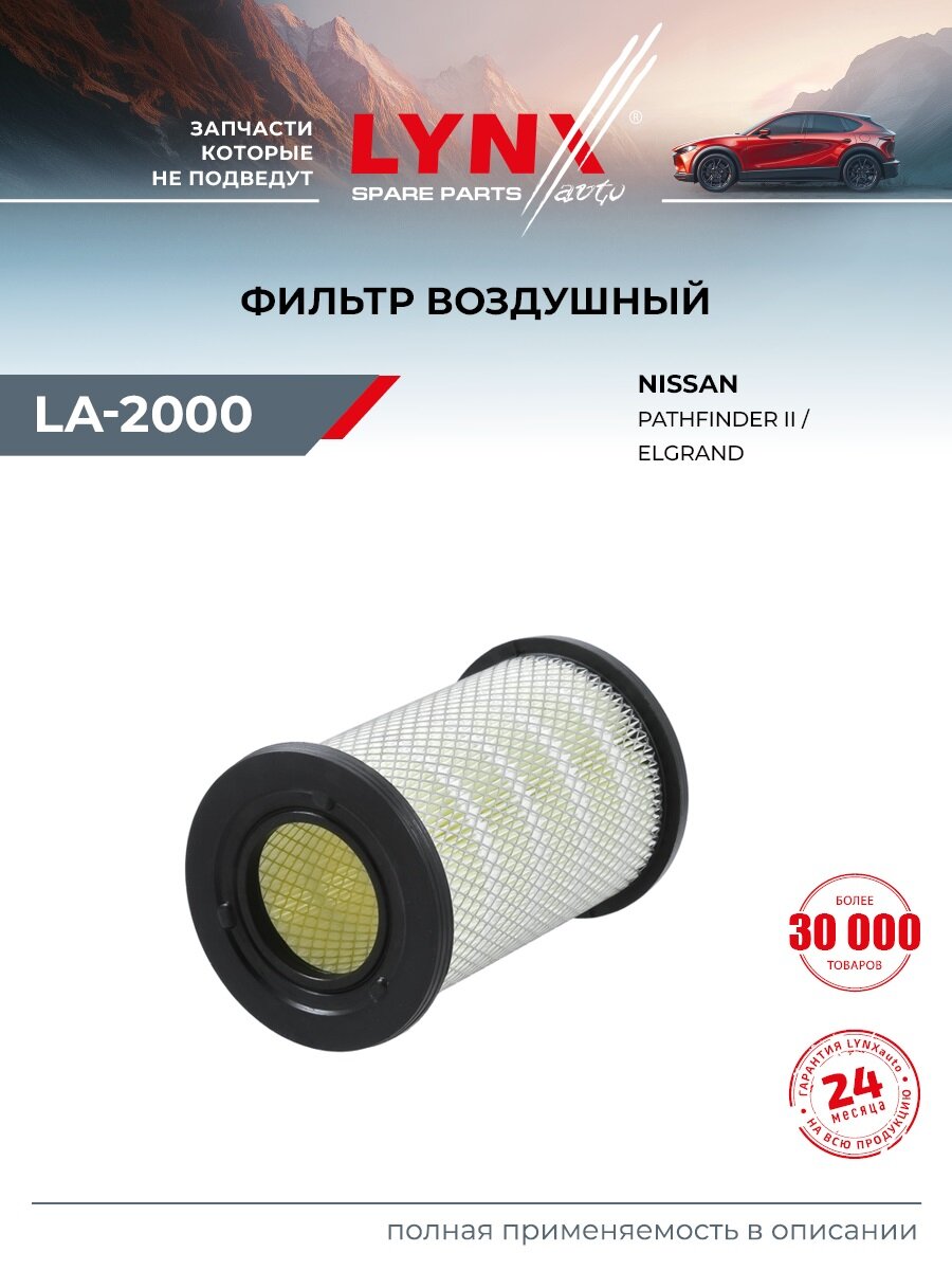 Фильтр воздушный для NISSAN PATHFINDER, ELGRAND / LYNXauto LA-2000