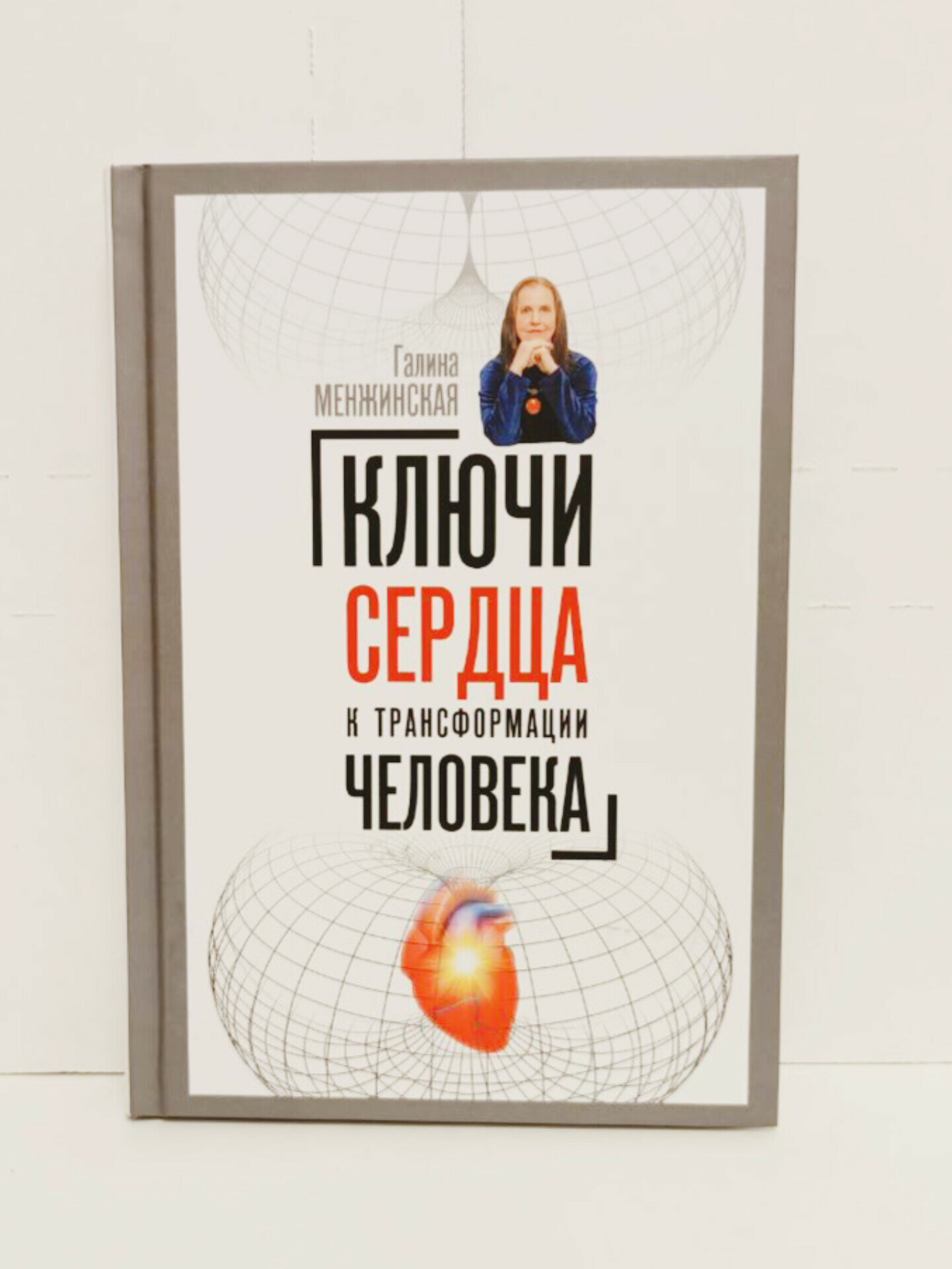 Книга Галины Менжинской "Ключи сердца к трансформации человека", издательство Вариант, 2023 г, твёрдый переплет, 272 с. — фото 1
