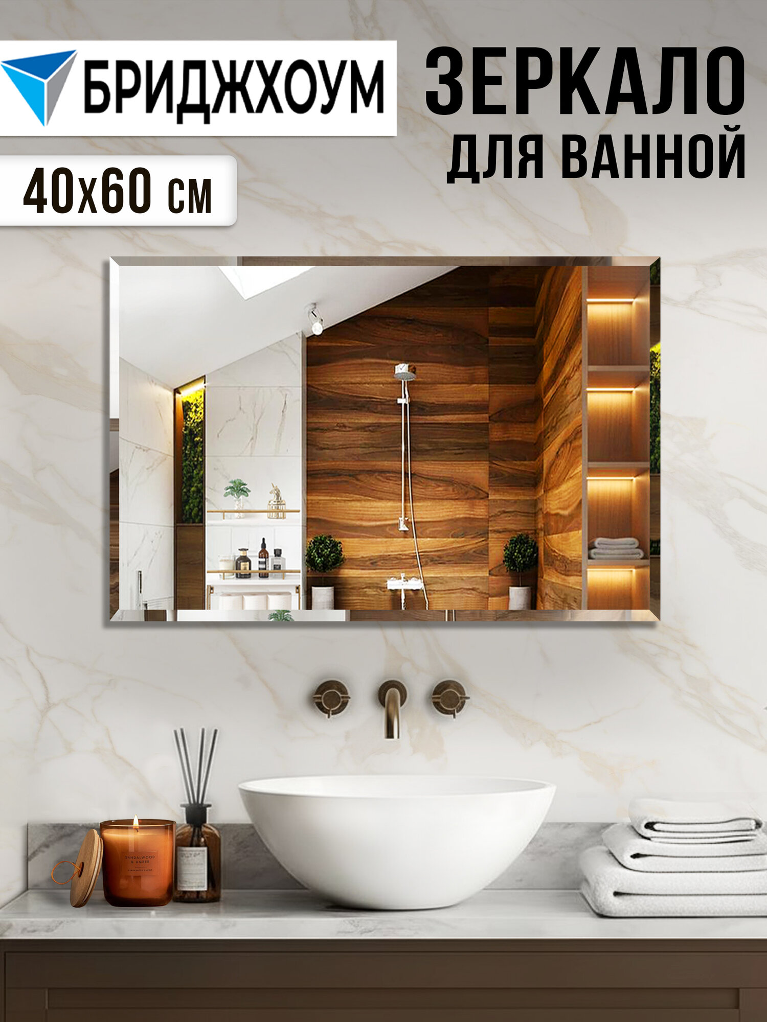 Зеркало настенное Стекольное Производство бридж, 60x40 см, с фацетом, влагостойкое