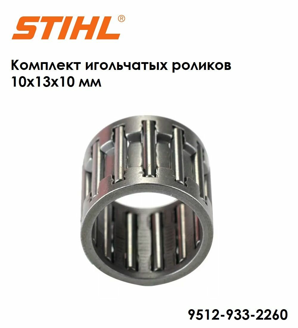 Подшипник игольчатый (сепаратор) барабана сцепления на Штиль 180-250 (9512 933 2260) (10*13*10 мм)