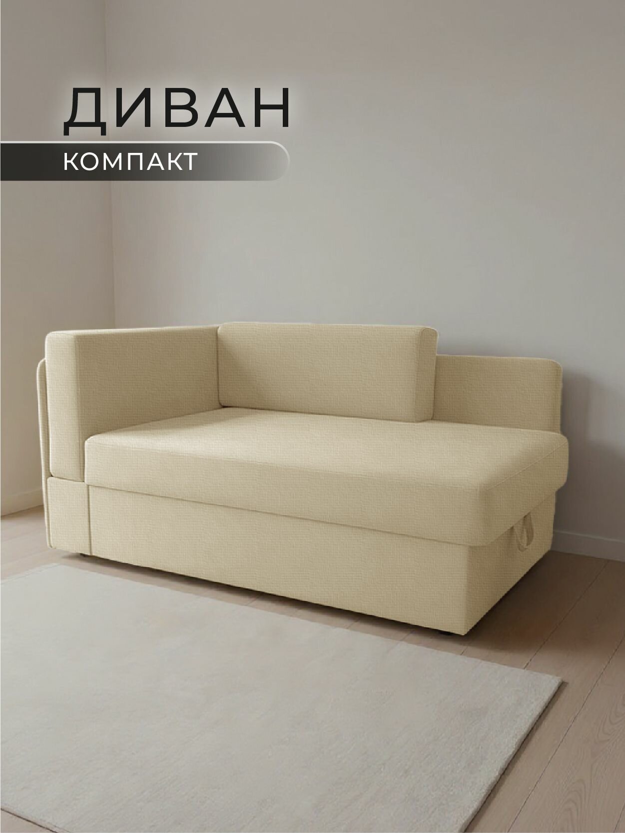 Диван-кровать Компакт Левый фокус- мебельная фабрика 137х61х81 см рогожка бежевая