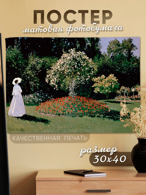Постер Клод Моне - Женщина в саду 30х40