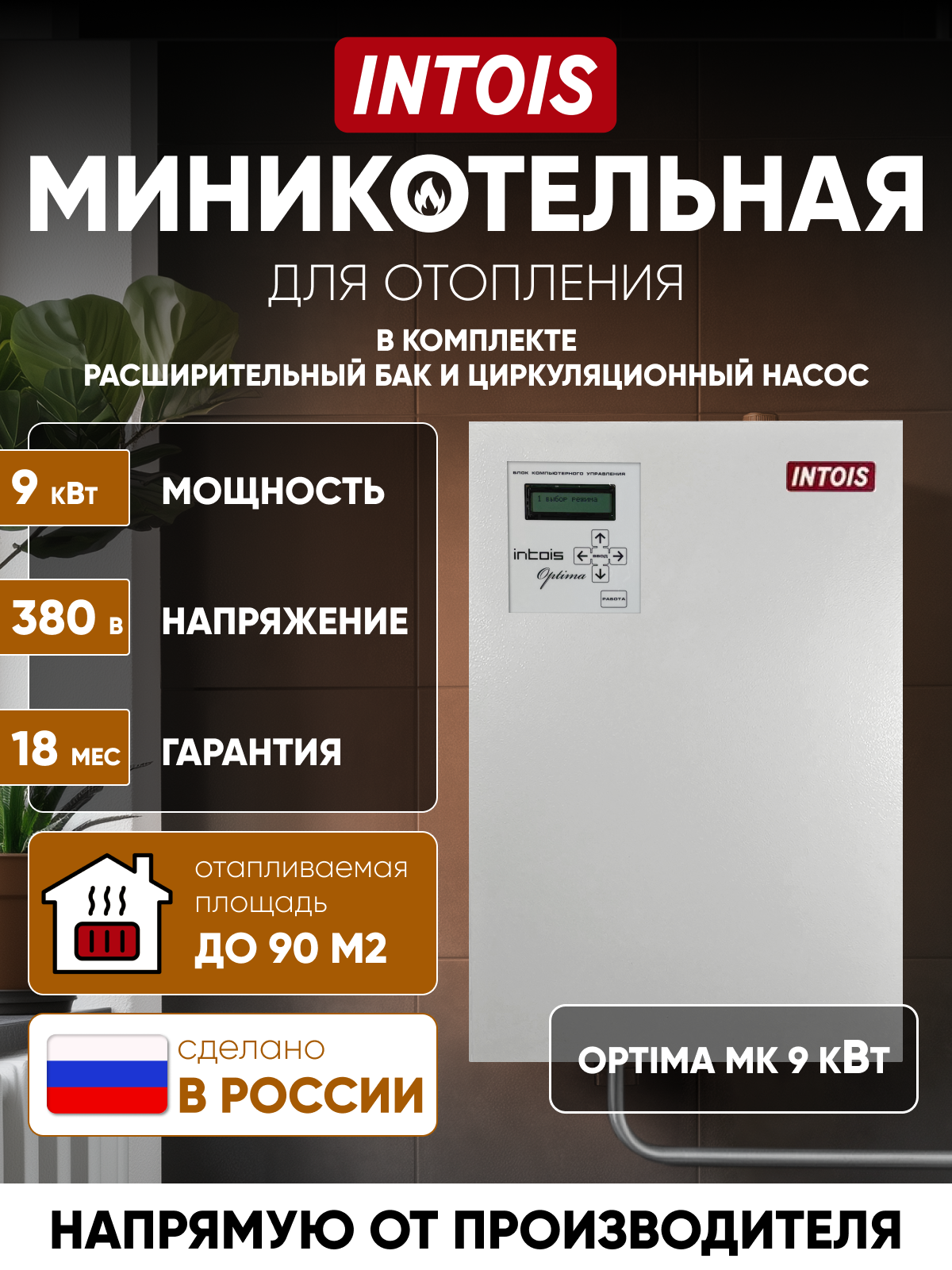 Электрокотел для отопления Intois Optima MK 9 кВт настенный