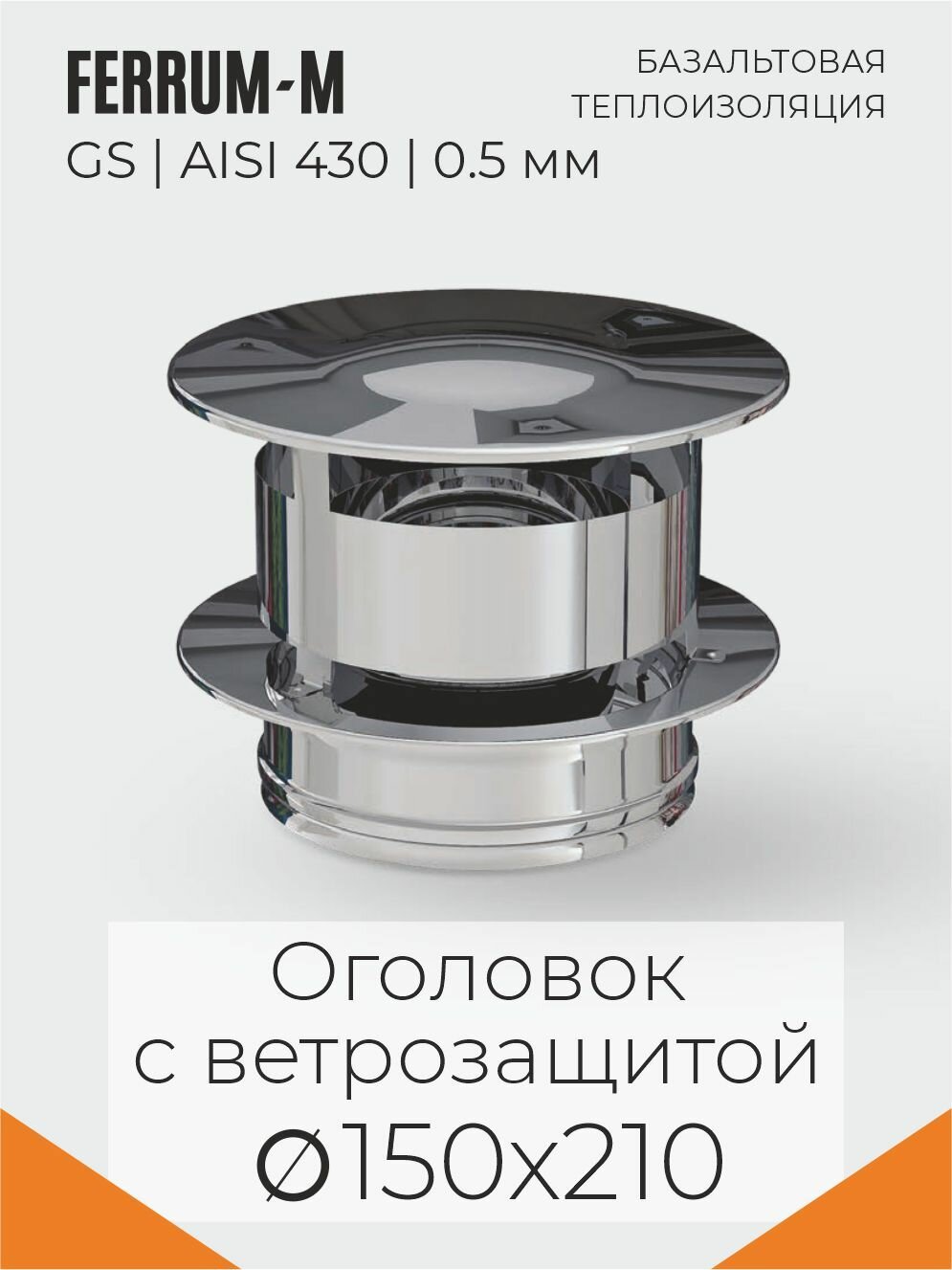 FERRUM-M GS Оголовок с ветрозащитой (430/0,5 + нерж.) Ф150х210