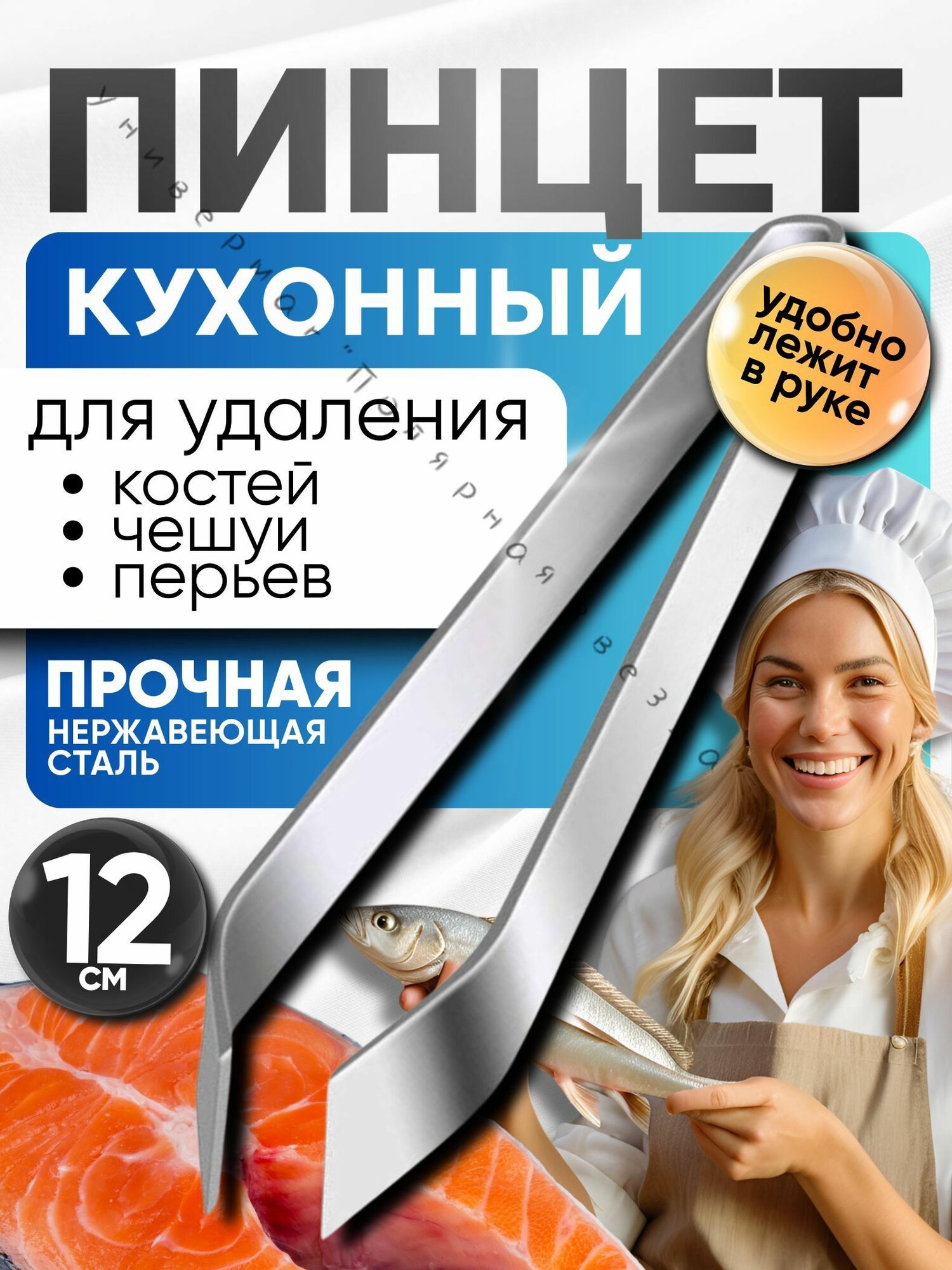 Пинцет кухонный, длина 12 см