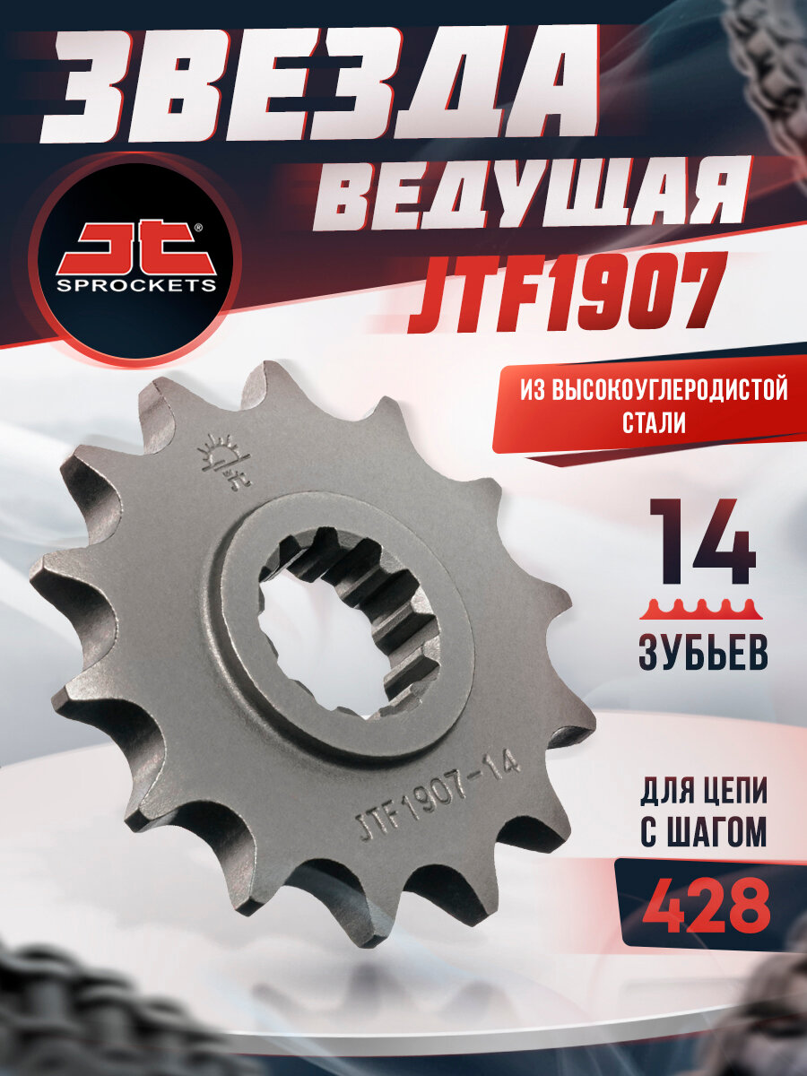 Звезда JT ведущая JTF1907 14 зубьев