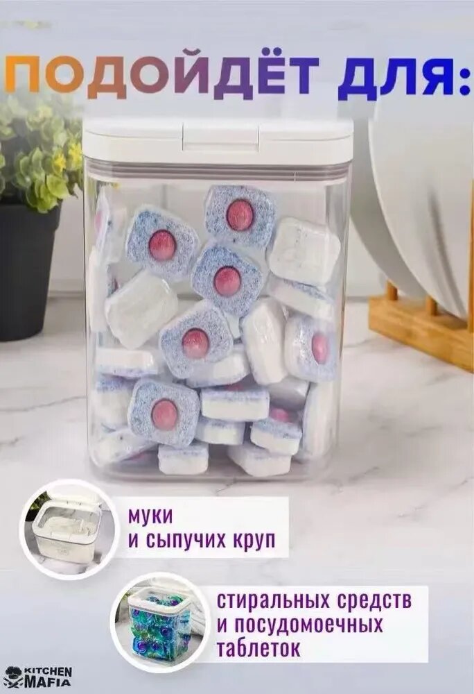 Контейнер пищевой JYVYTNK9IH пластиковый 1.2 литра для хранения стиральных средств и таблеток для посудомоечной машины