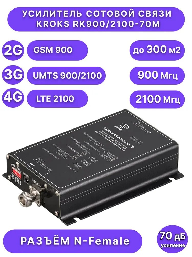 Репитер для усиления GSM 900, 3G, LTE 900,2100, 70 дБ, с ручной регулировкой уровня, KROKS RK900/2100-70M (N-female)
