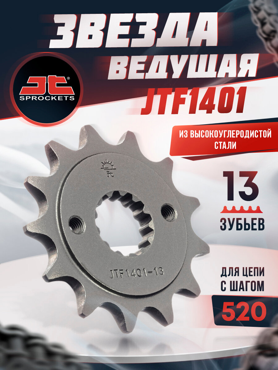Звезда JT ведущая JTF1401 13 зубьев