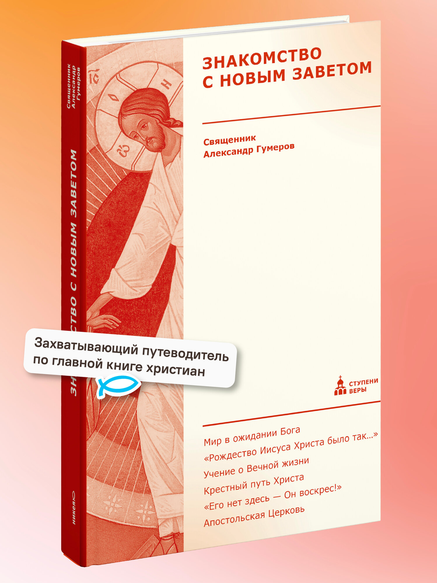 Книга Никея "Знакомство с Новым Заветом", священник Александр Гумеров, серия Ступени веры, религия, 2026 г.