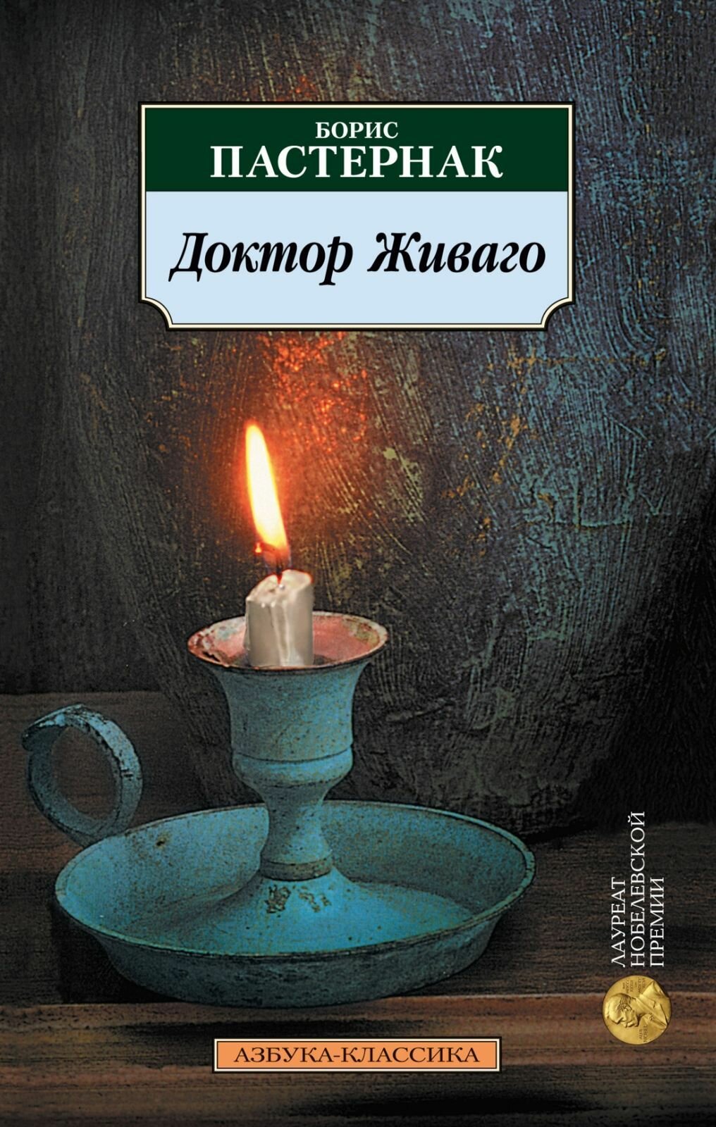Книга роман Азбука Доктор Живаго, Пастернак Б, 2025