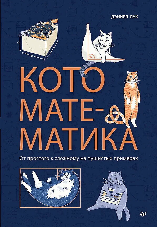 Кото-математика. От простого к сложному на пушистых примерах / Лук Д.