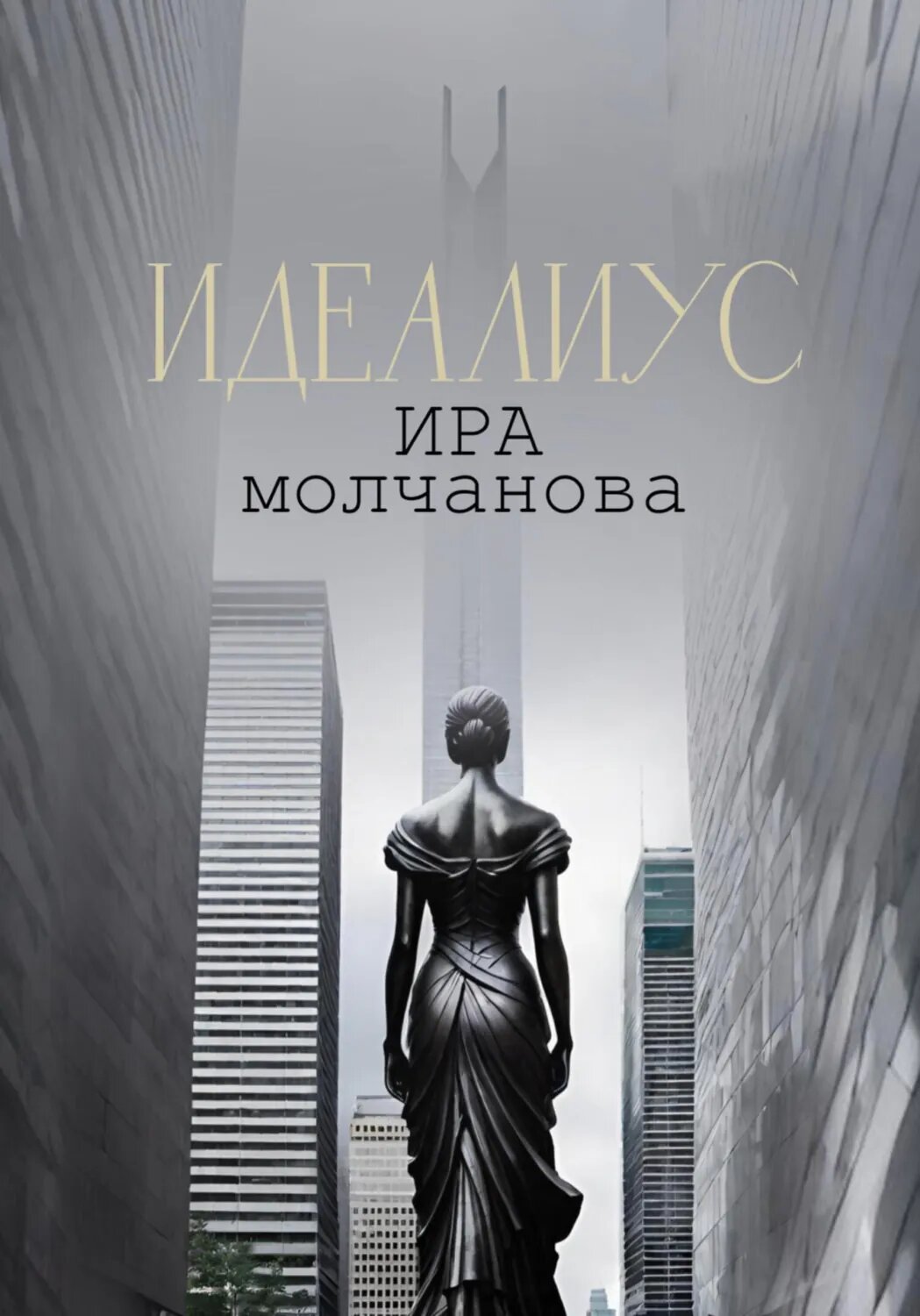 Идеалиус [Цифровая книга]