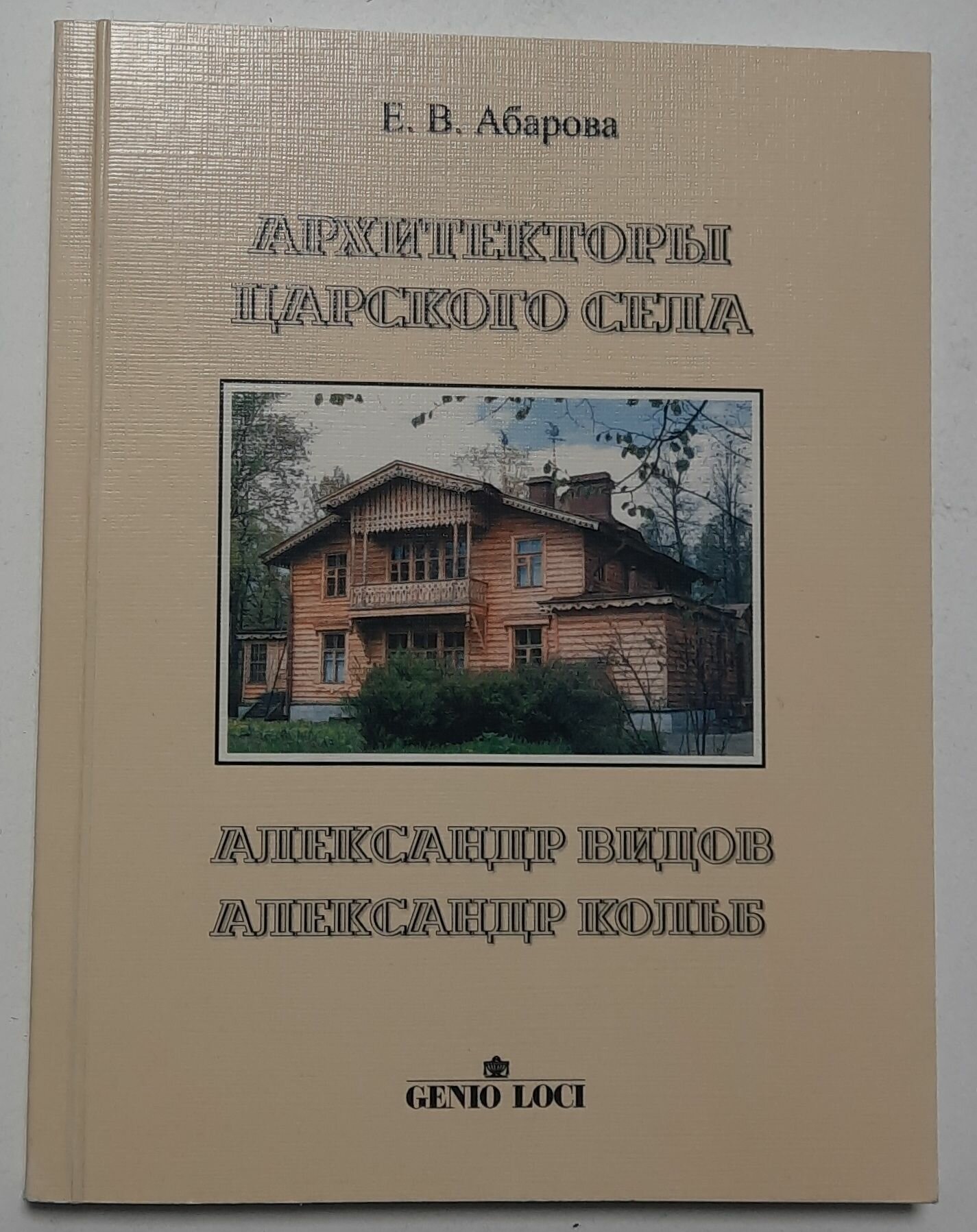 Архитекторы Царского Села. Александр Видов, Александр Кольб.
